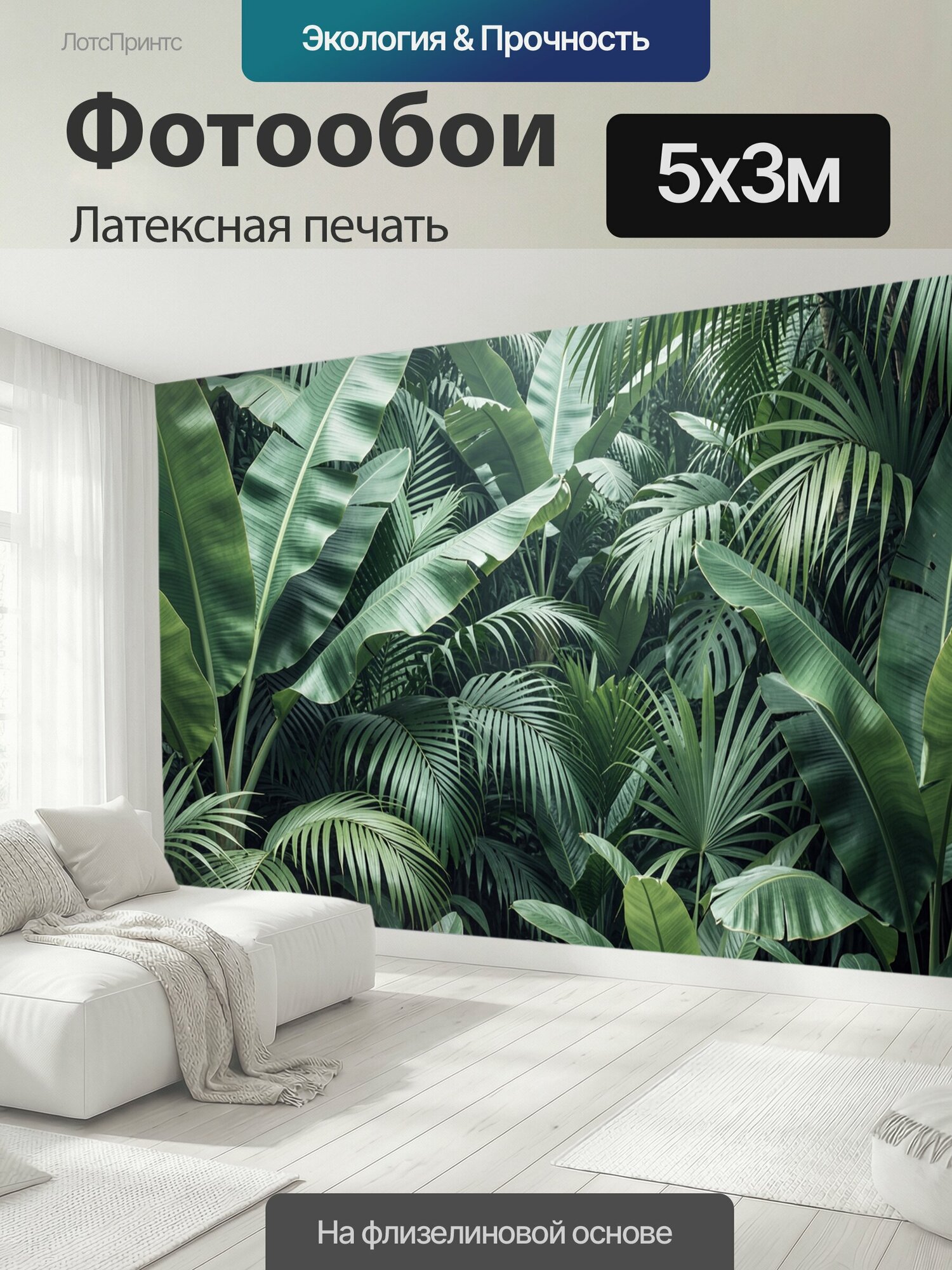 Фотообои моющиеся ударопрочные "Тропические листья в джунглях. Пышная зелень тропического леса с крупными пальмовыми и банановыми листьями, густая." 500x300 см. латексная печать
