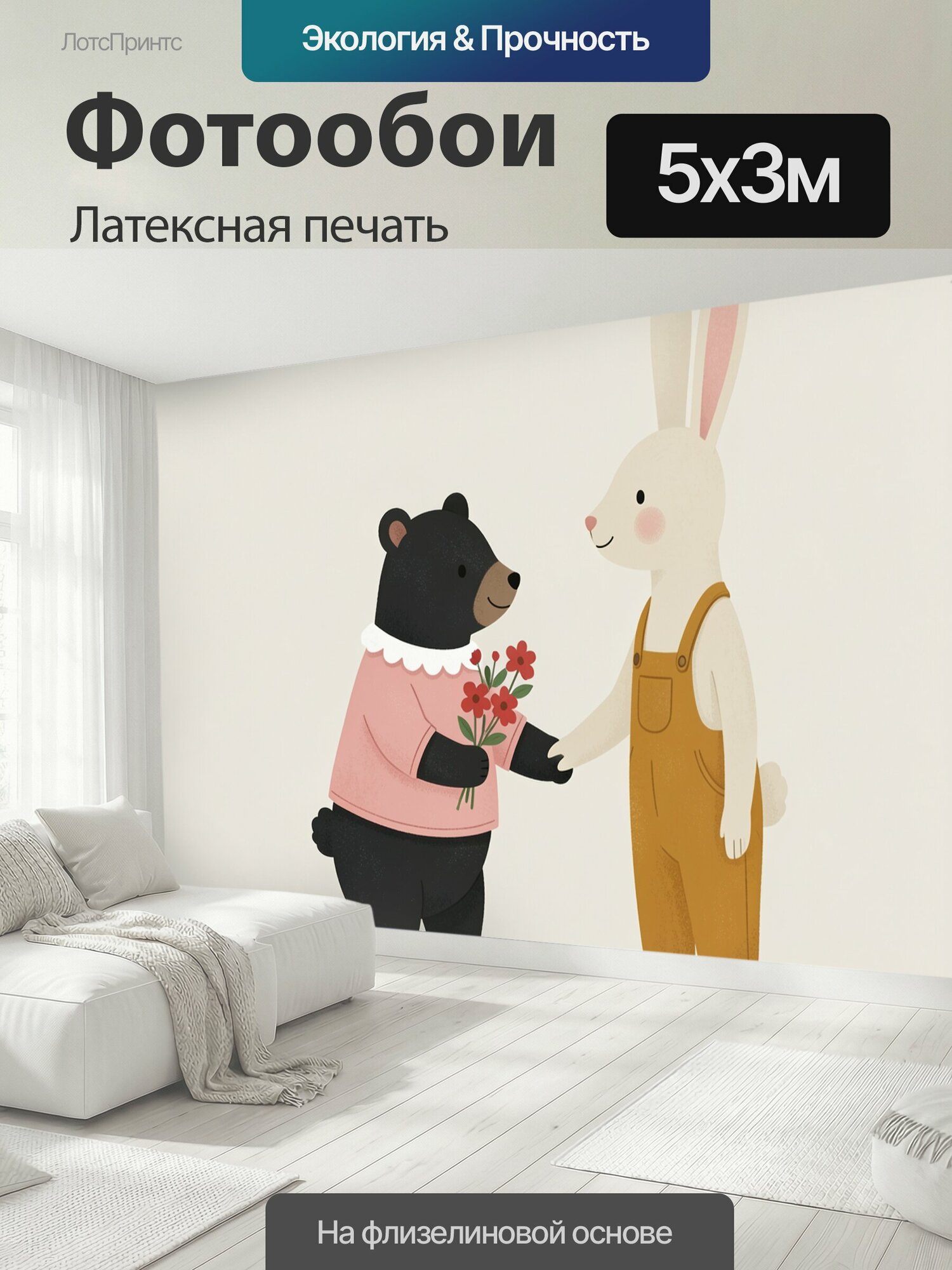 Фотообои моющиеся ударопрочные "Мишка и зайка с цветами. Нежная детская иллюстрация: черный медвежонок в розовой кофточке дарит букет белому." 500x300 см. латексная печать
