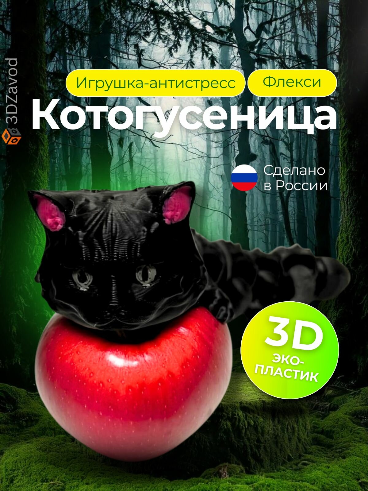 Фигурка подвижная Котогусеница 3D игрушка-антистресс