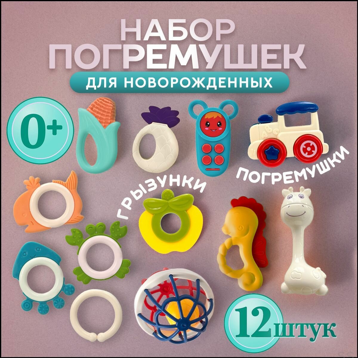 Погремушки для новорожденного 0+, набор 12 штук. Развивающие игрушки для малышей, грызунок прорезыватель для зубов детский.
