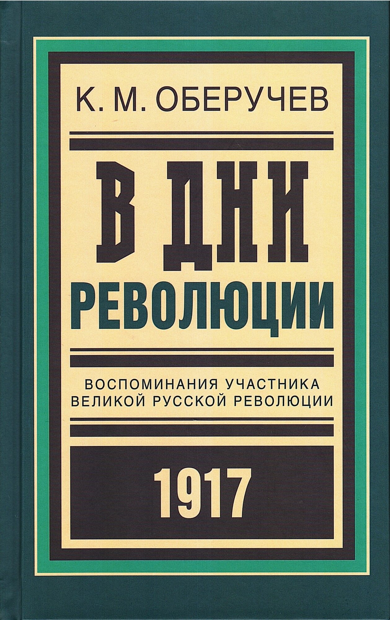 В дни революции: Воспоминания участника великой русской революции 1917 года; Офицеры в русской революции; Советы и советская власть в России