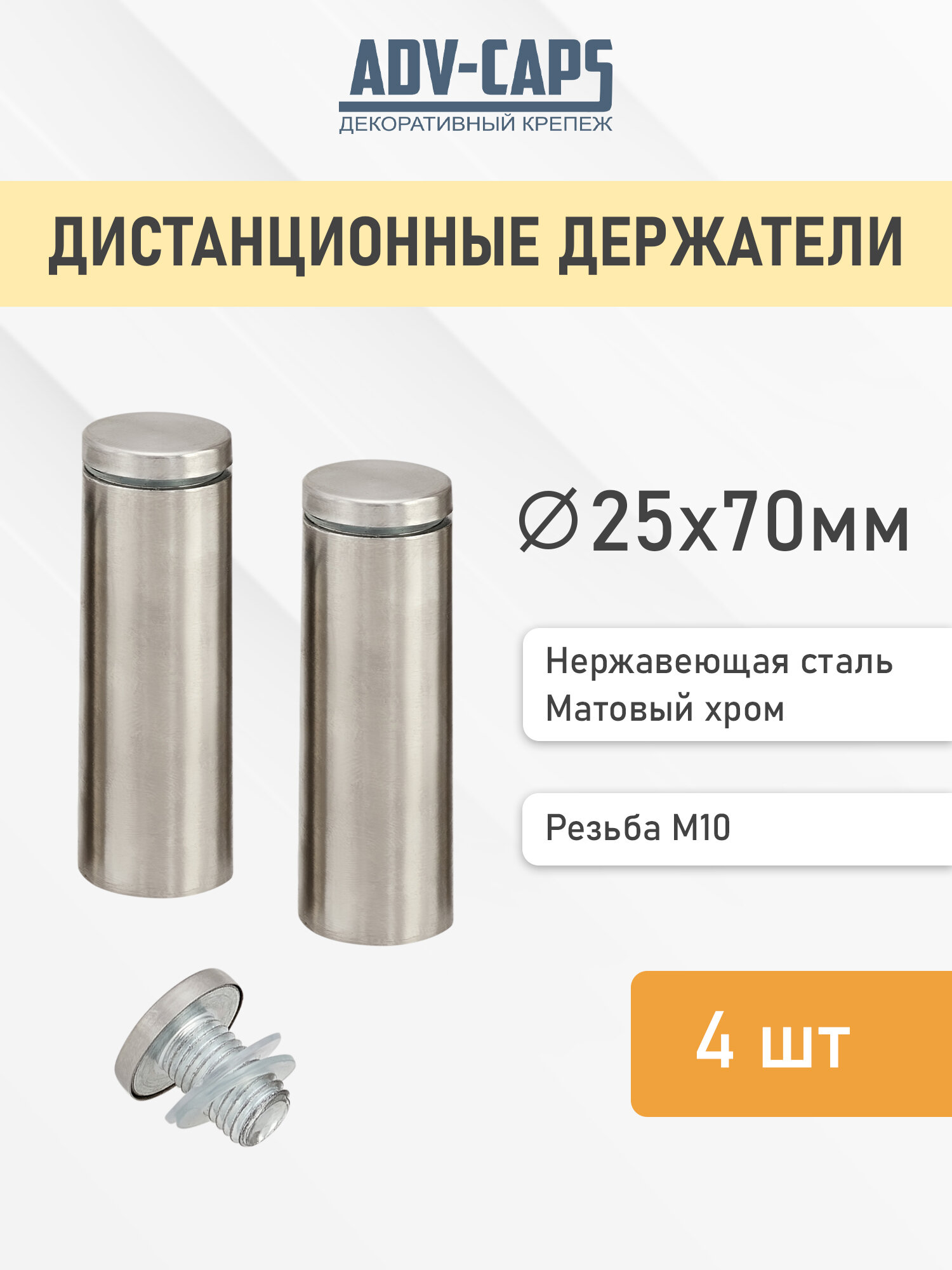Стеклодержатель, диаметр 25 мм, длина отступа 65 мм, нержавеющая сталь, матовый хром, 4 штуки