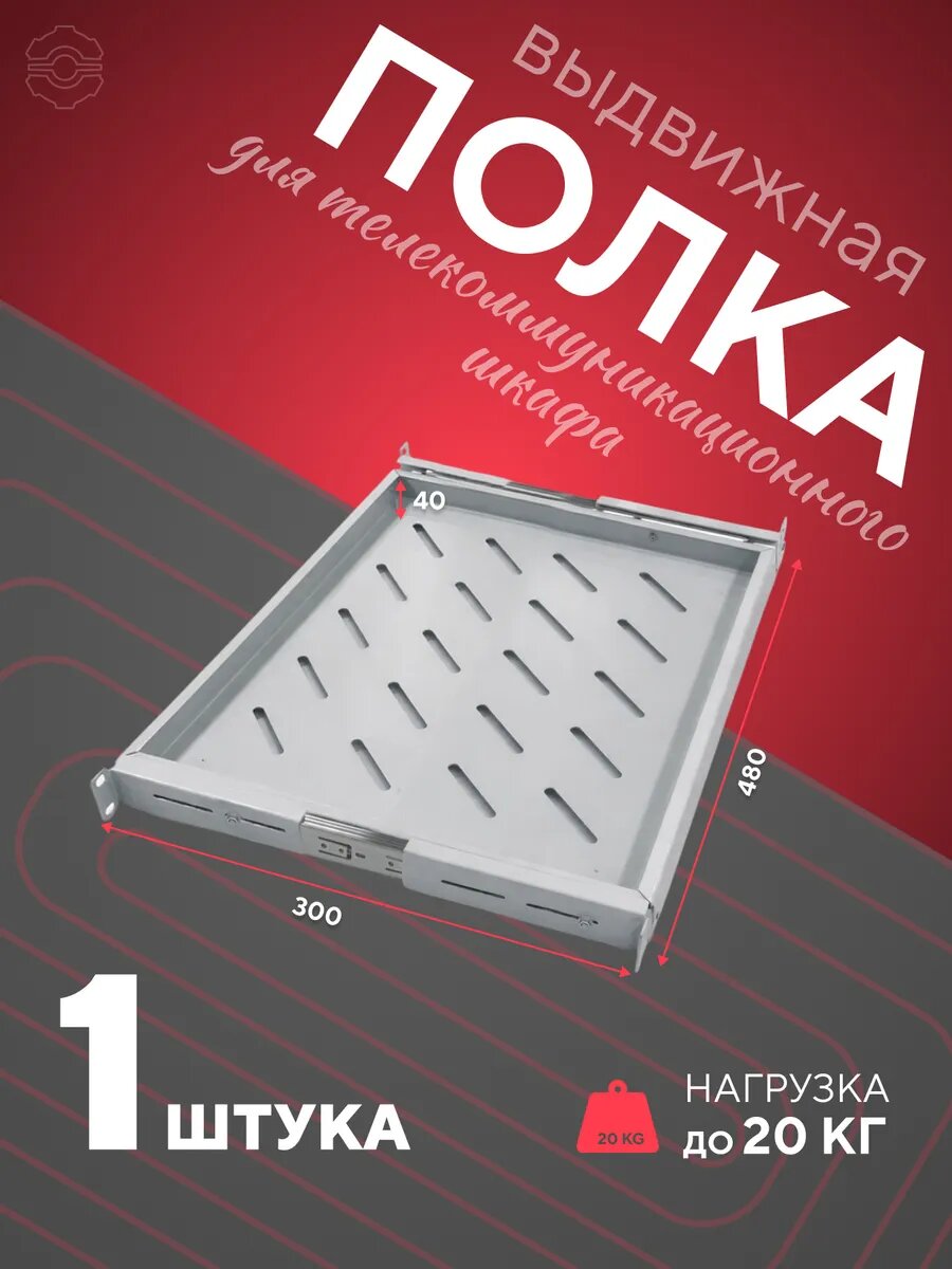 Выдвижная полка консольная для шкафа 19 дюймов 300мм 1U офион