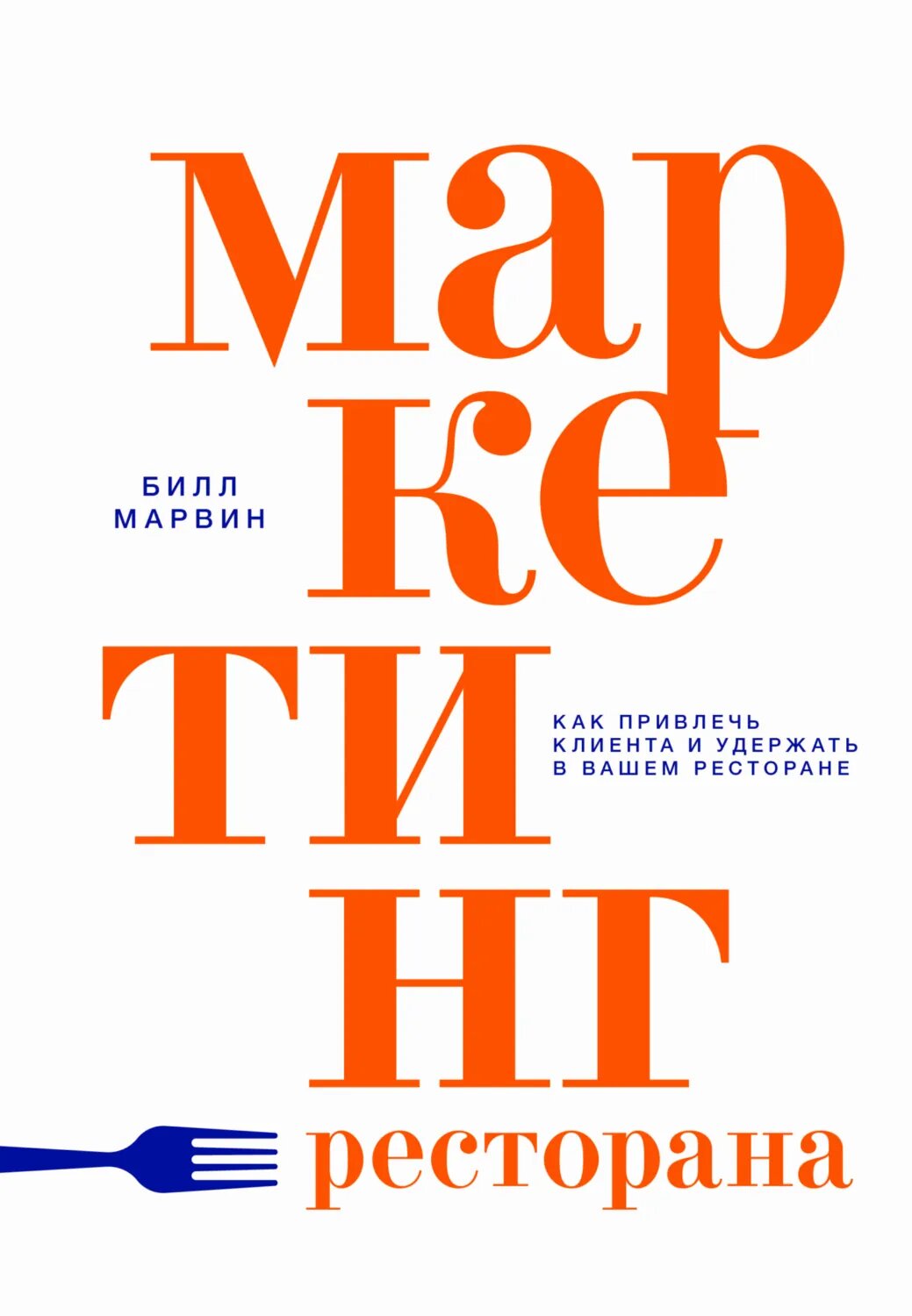 Маркетинг ресторана. Как привлечь клиента и удержать в вашем ресторане [Цифровая книга]