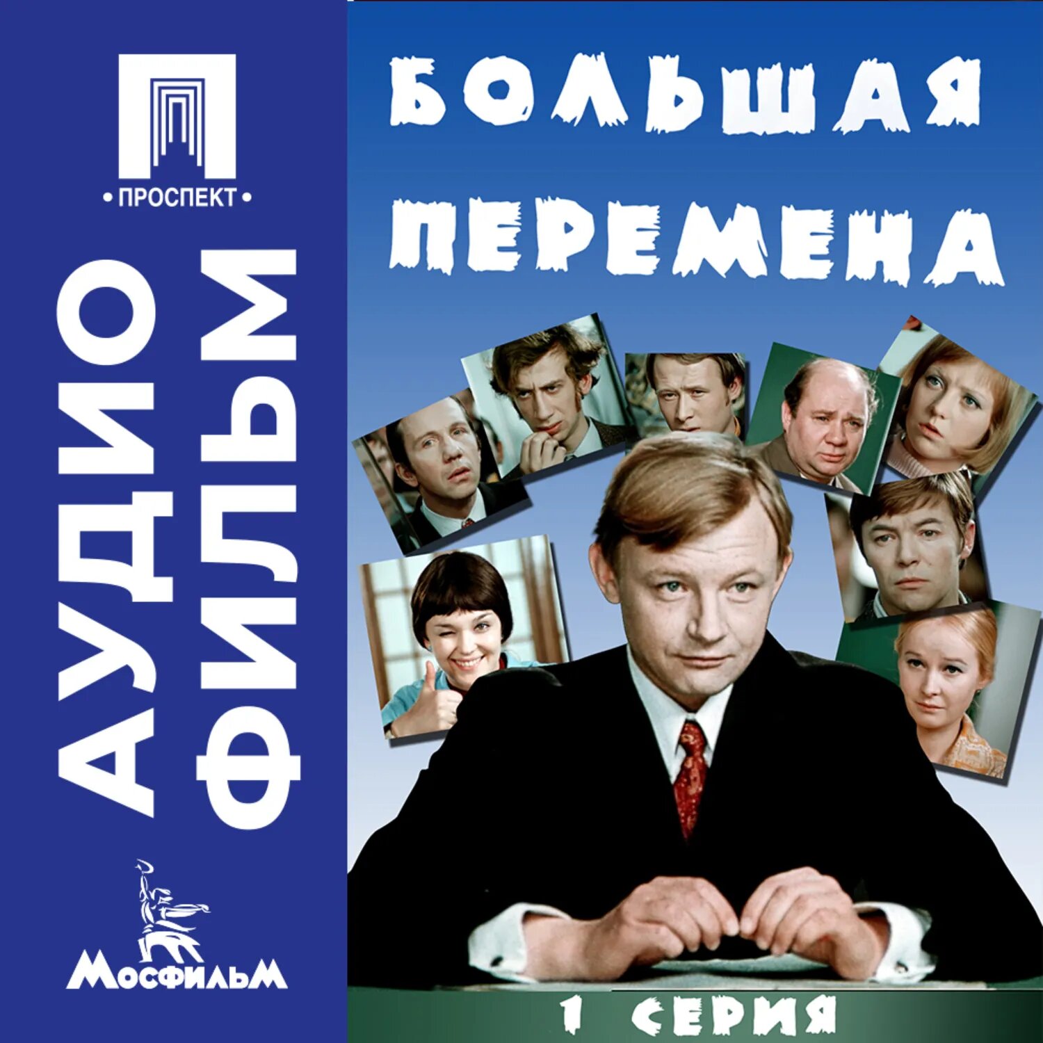 Большая перемена. Серия 1 – аудиофильм [Аудиокнига]