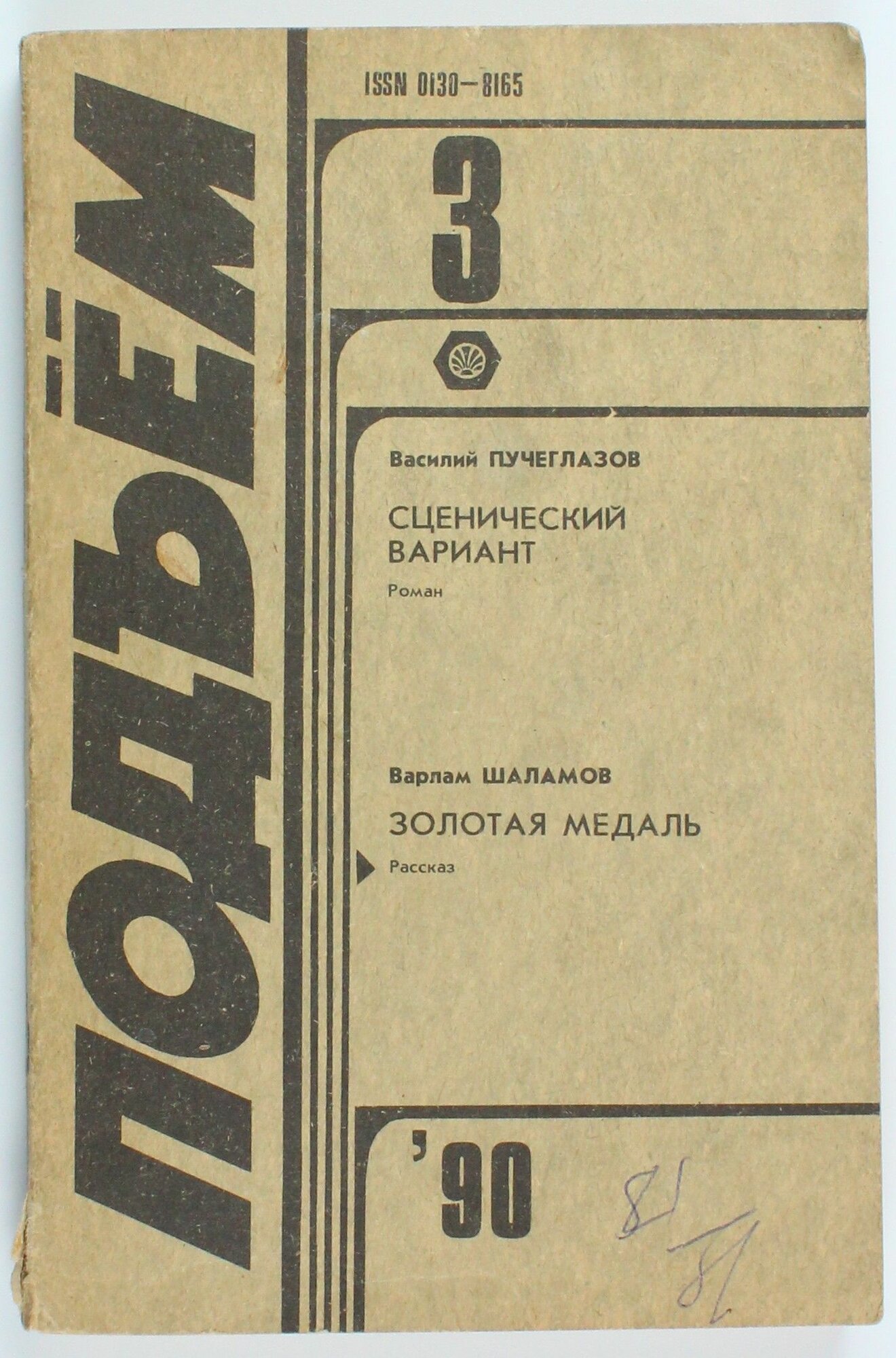 Винтажный журнал Подъём, выпуск 03/1990