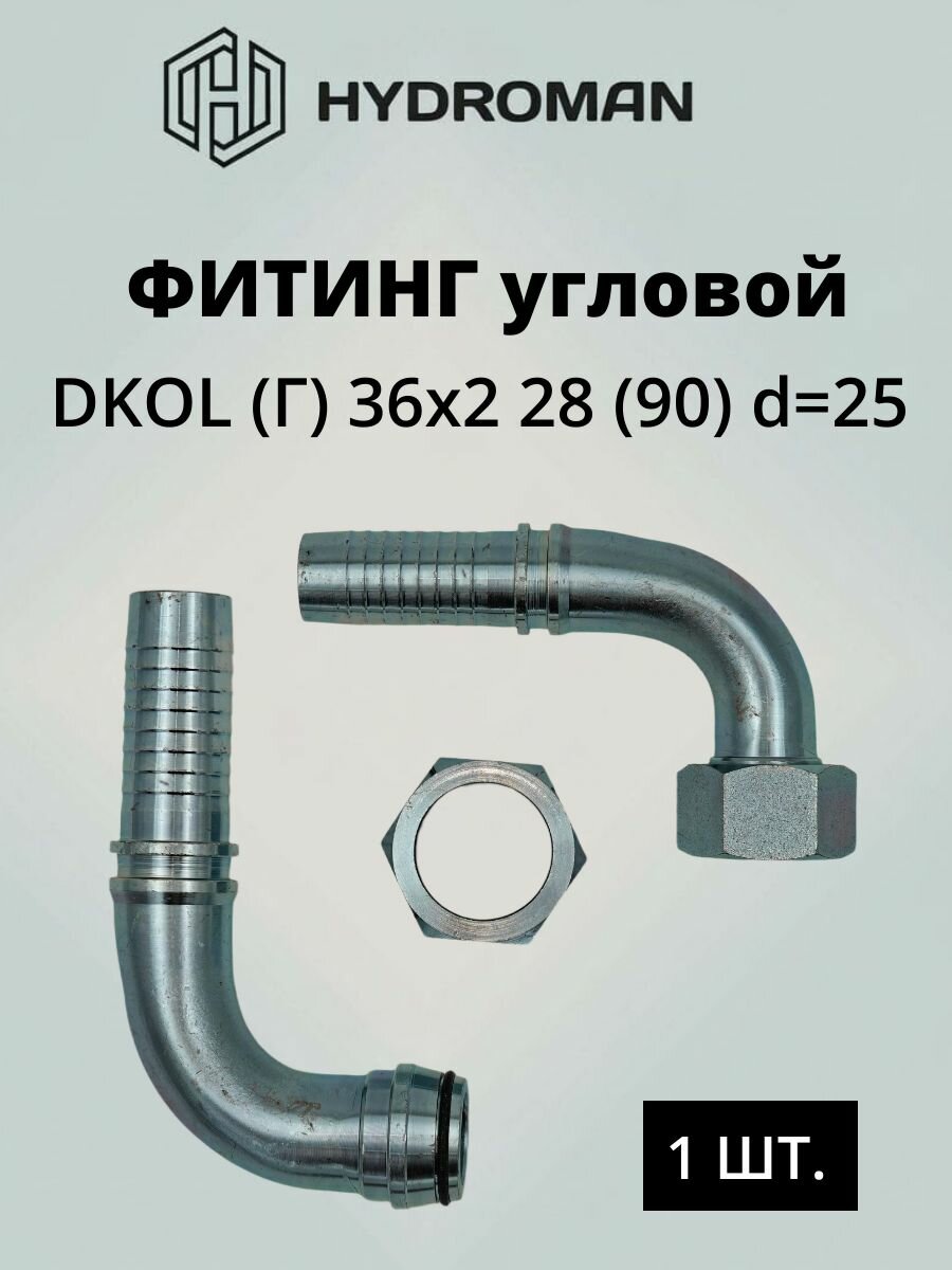 Фитинг гидравлический для РВД DKOL (Г)-гайка: 36x2 28 , угол-90 , диаметр-d 25
