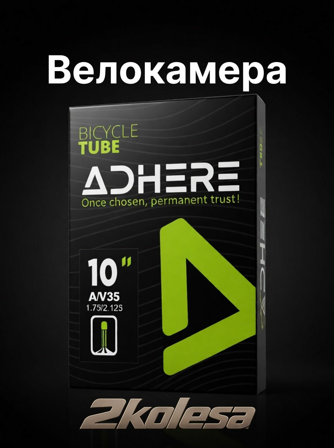 Велокамера для велосипеда 10х1.75/2.125 АV35 ADHERE, в коробке