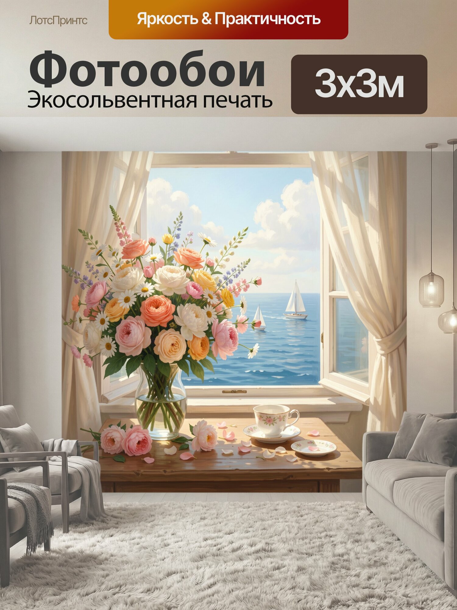 Фотообои "Цветы у окна с морем. Нежная летняя композиция: пышный букет в стеклянной вазе на деревянном столе, фарфоровая чашка с блюдцем." 300x300 см. экосольвентная печать