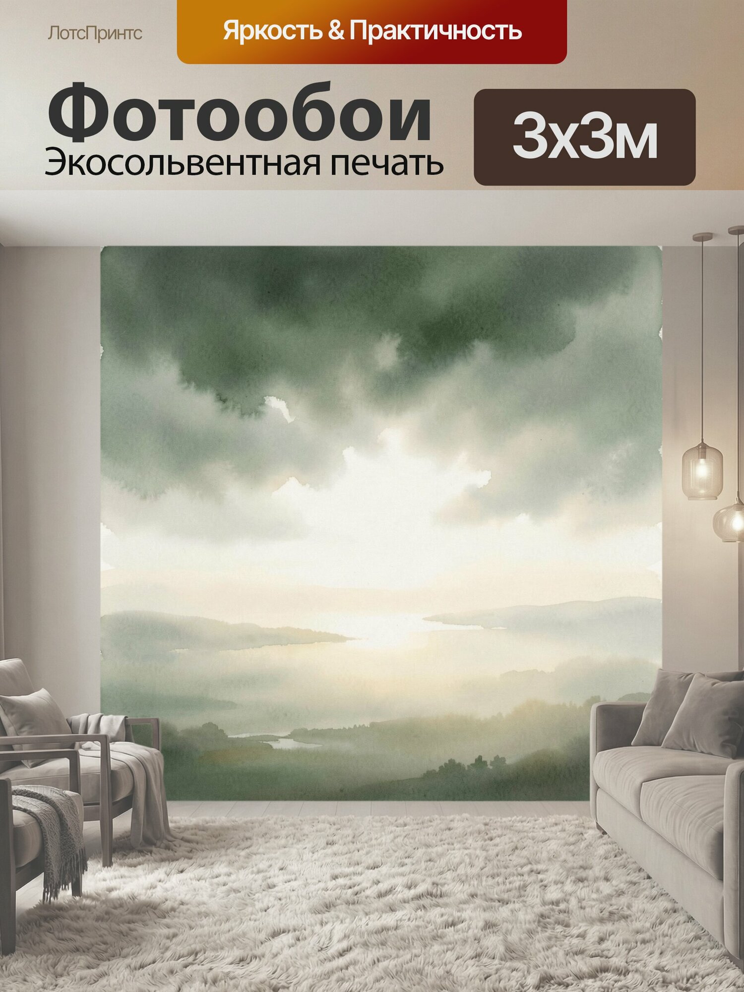 Фотообои "Туманный пейзаж с озером. Мягкий акварельный вид на водную гладь среди холмов и лесных силуэтов, светлое небо с густыми облаками." 300x300 см. экосольвентная печать