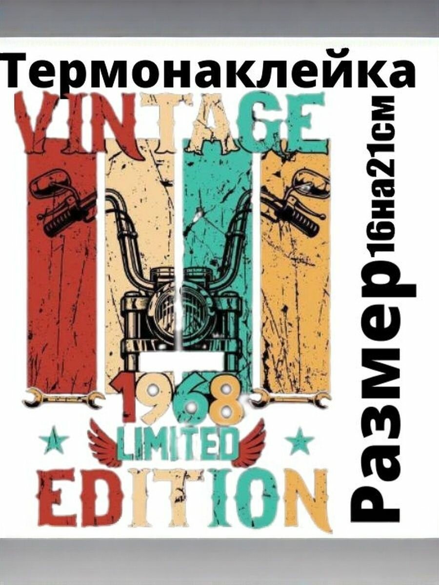 Термонаклейка Винтаж