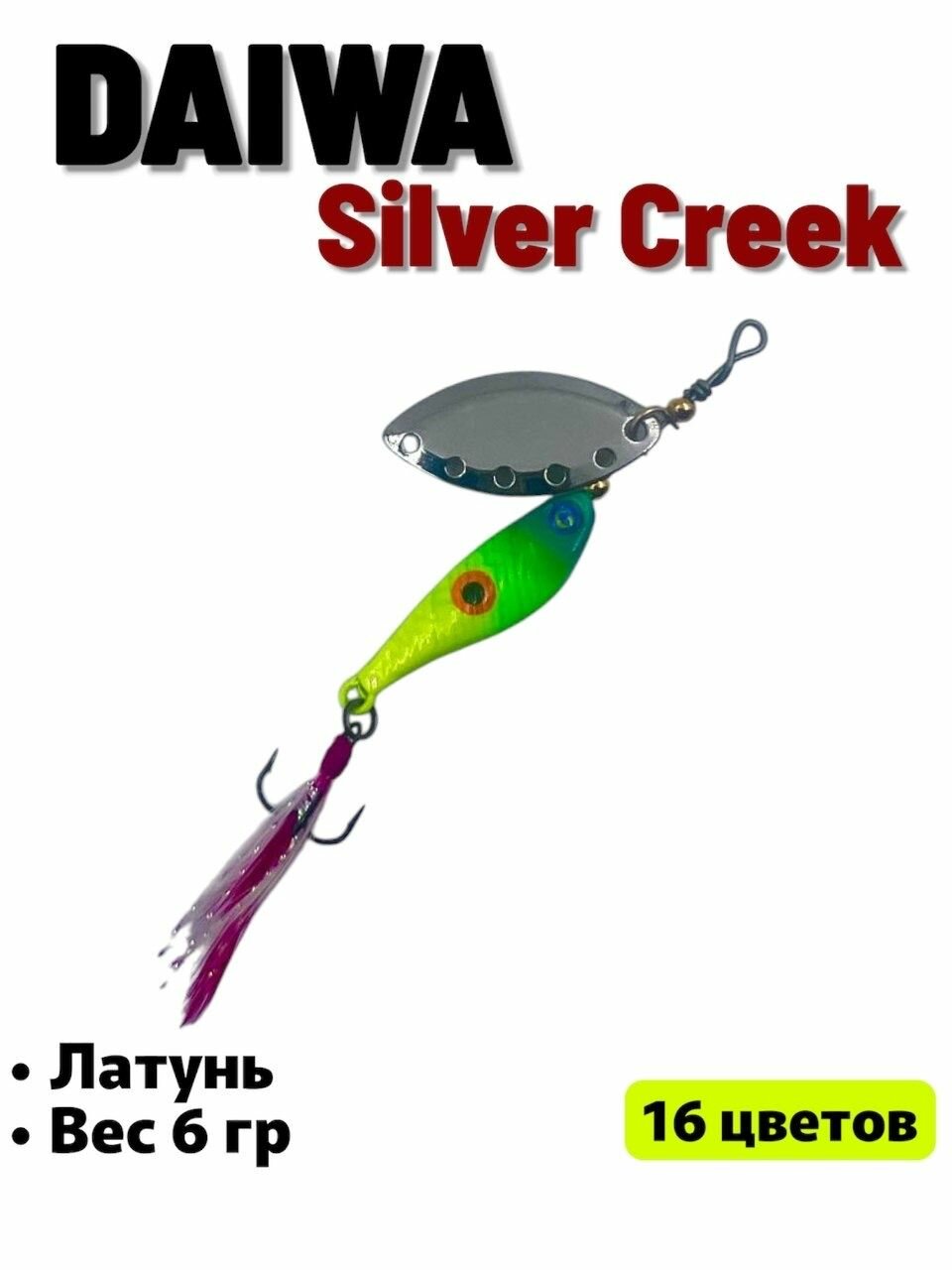 Блесна вращающаяся-лепестковая Daiwa Silver Creek 6г/латунь #147