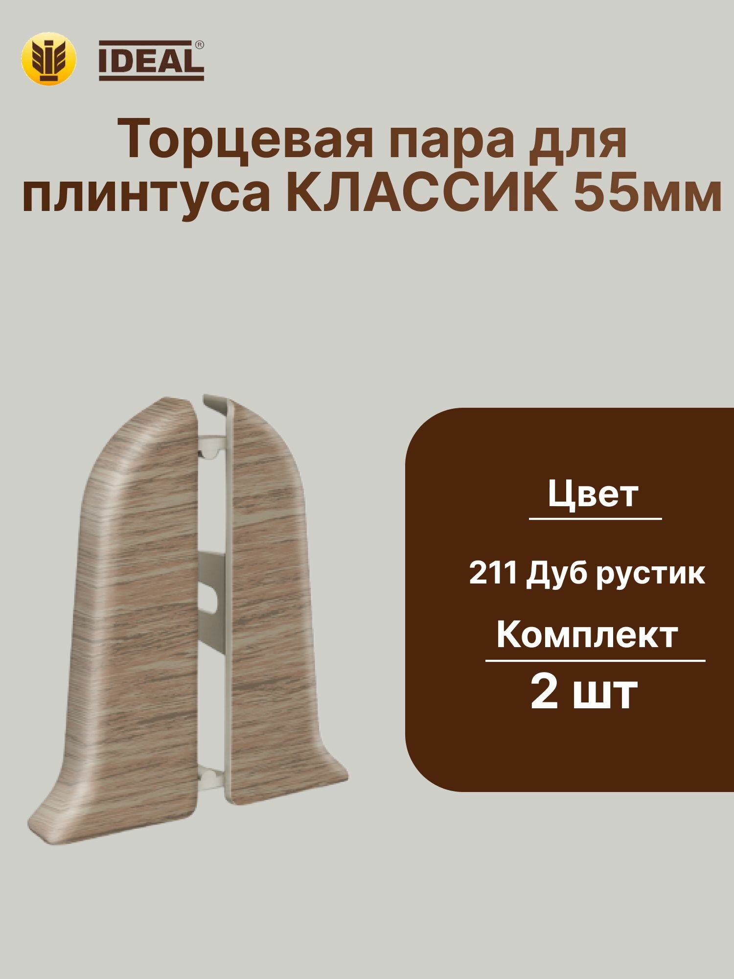 Торцевая заглушка плинтуса IDEAL Классик 55мм, Цвет 211 Дуб рустик