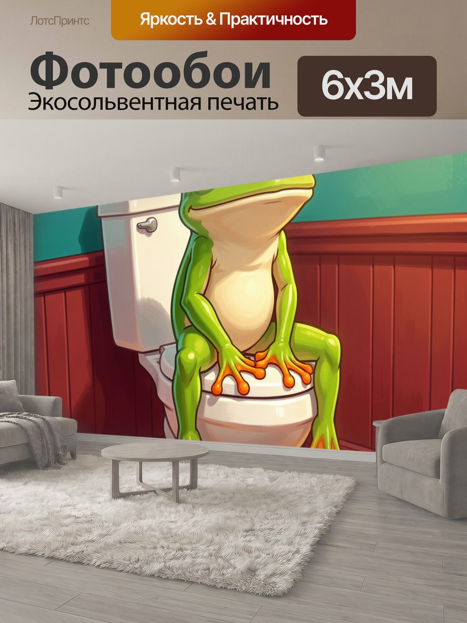 Фотообои "Лягушка на унитазе в ванной. Яркая мультяшная сцена: зеленая амфибия с большими глазами сидит в санузле, вокруг теплые оранжевые и." 600x300 см. экосольвентная печать