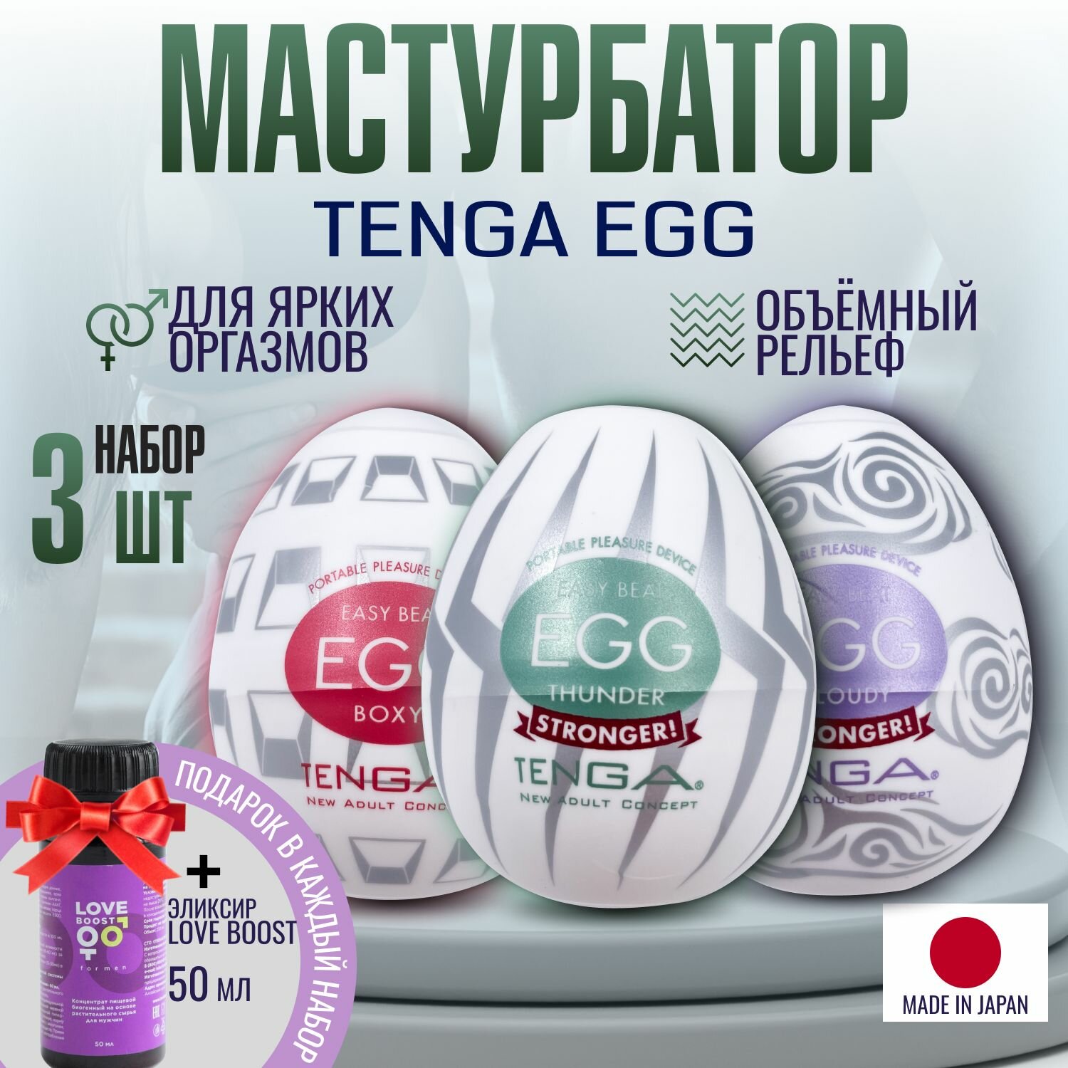 Набор мастурбаторов мужских Tenga Egg "Thunder, Boxy, Cloudy", яйцо тенга, секс игрушки, 3 штуки плюс подарок