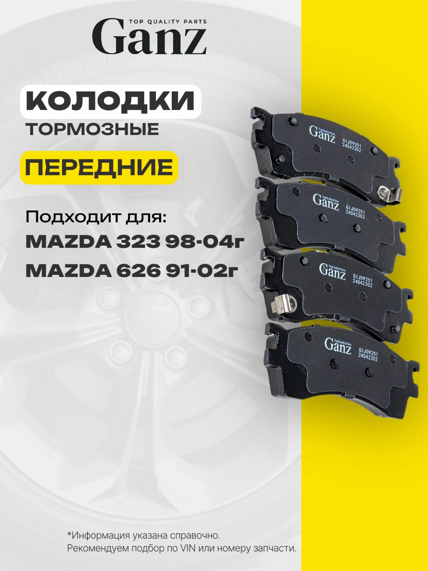 Колодки передние Mazda 626 1.8-2.5 2.0D Xedos 6 1.6 16V 2.0 GANZ GIJ09251