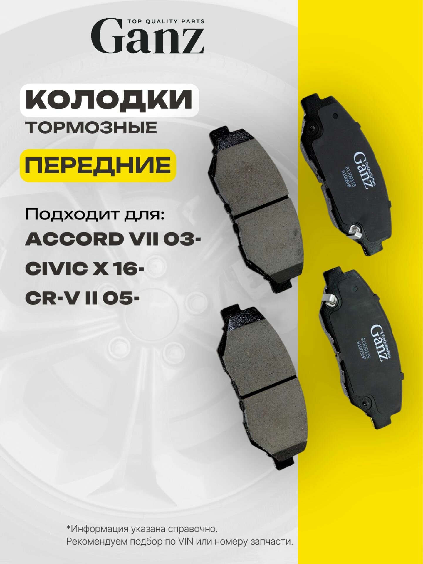 Колодки передние HONDA CRV II 2.0L 06 GANZ GIJ09115