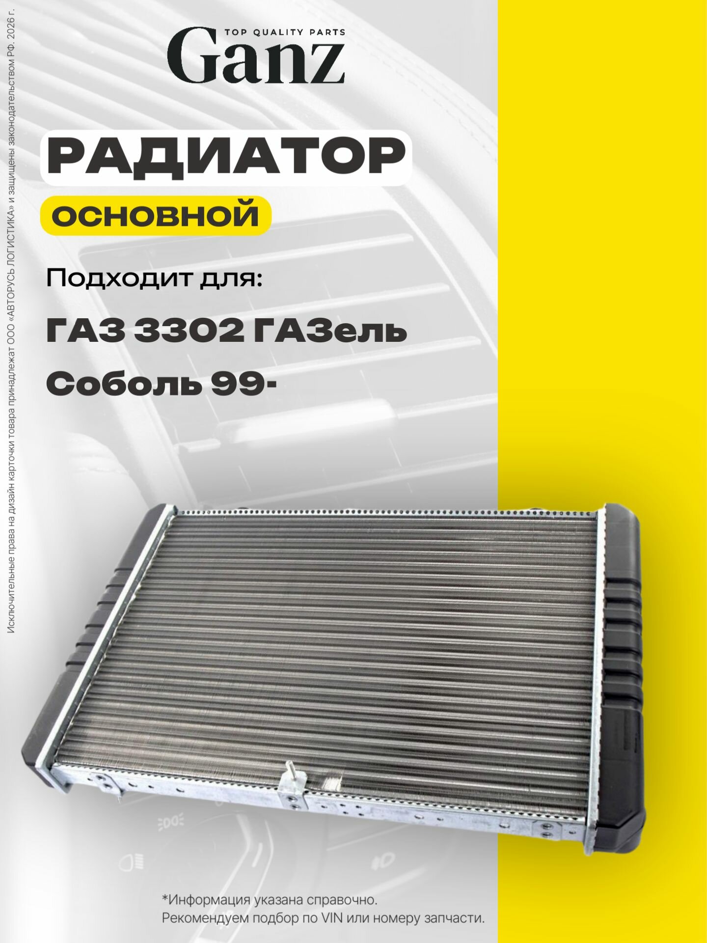Радиатор основной подходит для ГАЗ 3302 ГАЗель Соболь 99 алюминиевый GANZ GIF07094