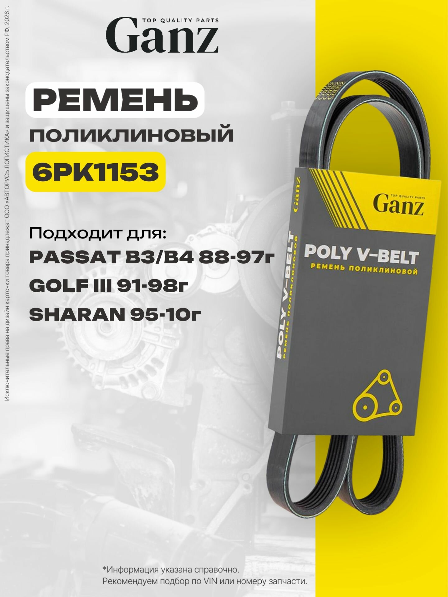 Ремень поликлиновый 6PK1153 VAG VOLKSWAGEN G3 B3 B4 Sharan GANZ GIE37220