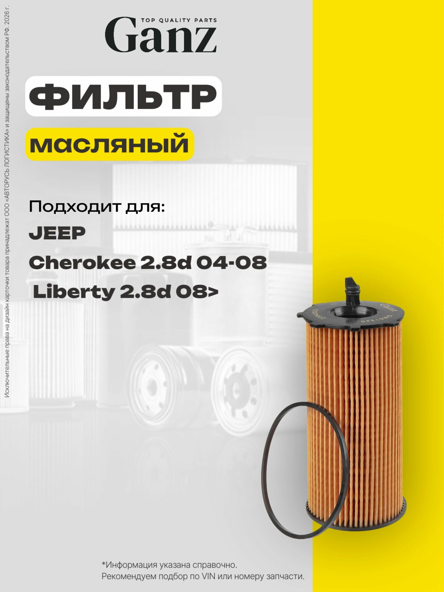 Фильтр масляный JEEP Cherokee 2.8d 04-08 Liberty 2.8d 08 Wran GANZ GIR01320