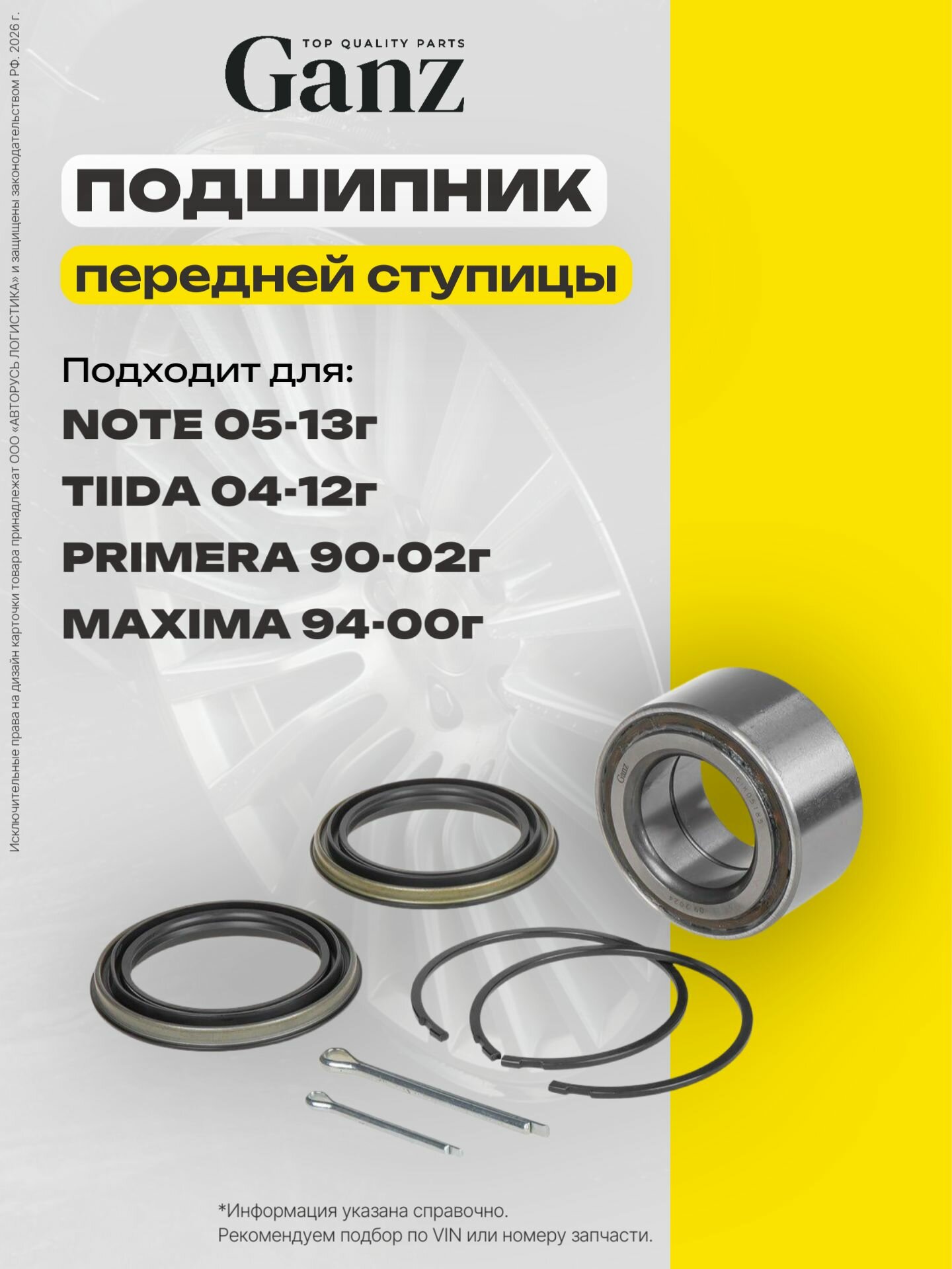 Подшипник ступицы передний без ABS NISSAN Note/Tiida/Primera P10/P11/Maxima A32 GANZ GIK05185