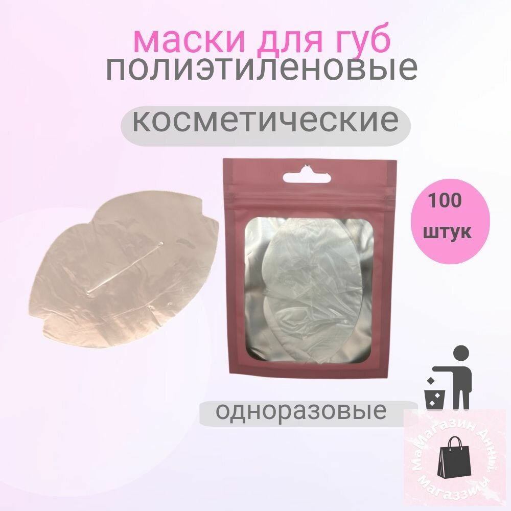 Маски для губ полиэтиленовые косметические одноразовые 100 шт