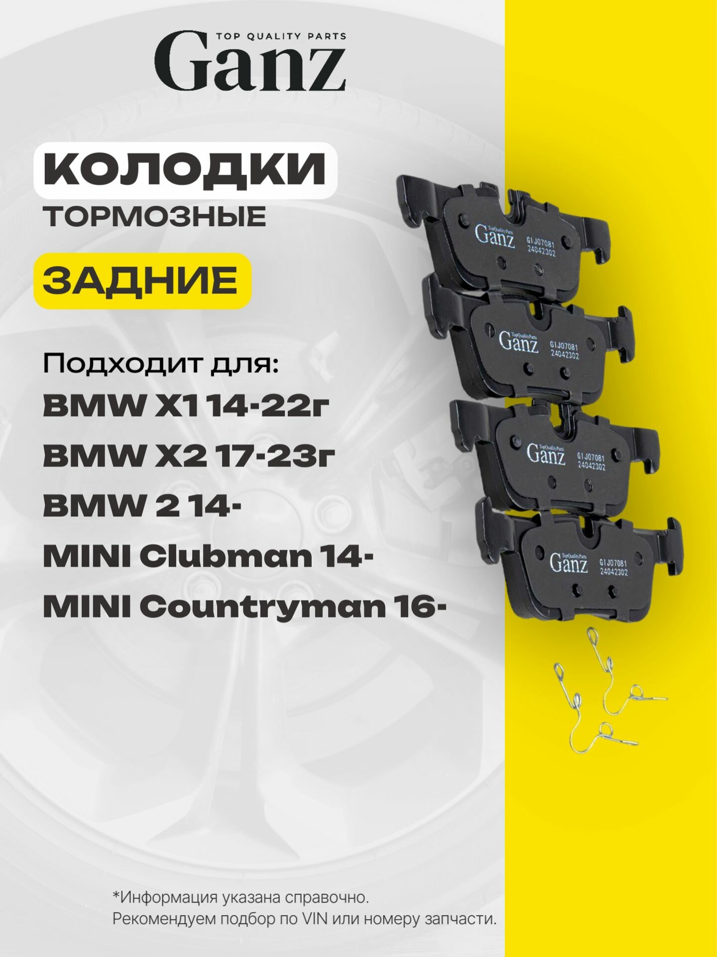 Колодки задние BMW 2 серия F45 F46 TOURER 2015 GANZ GIJ07081