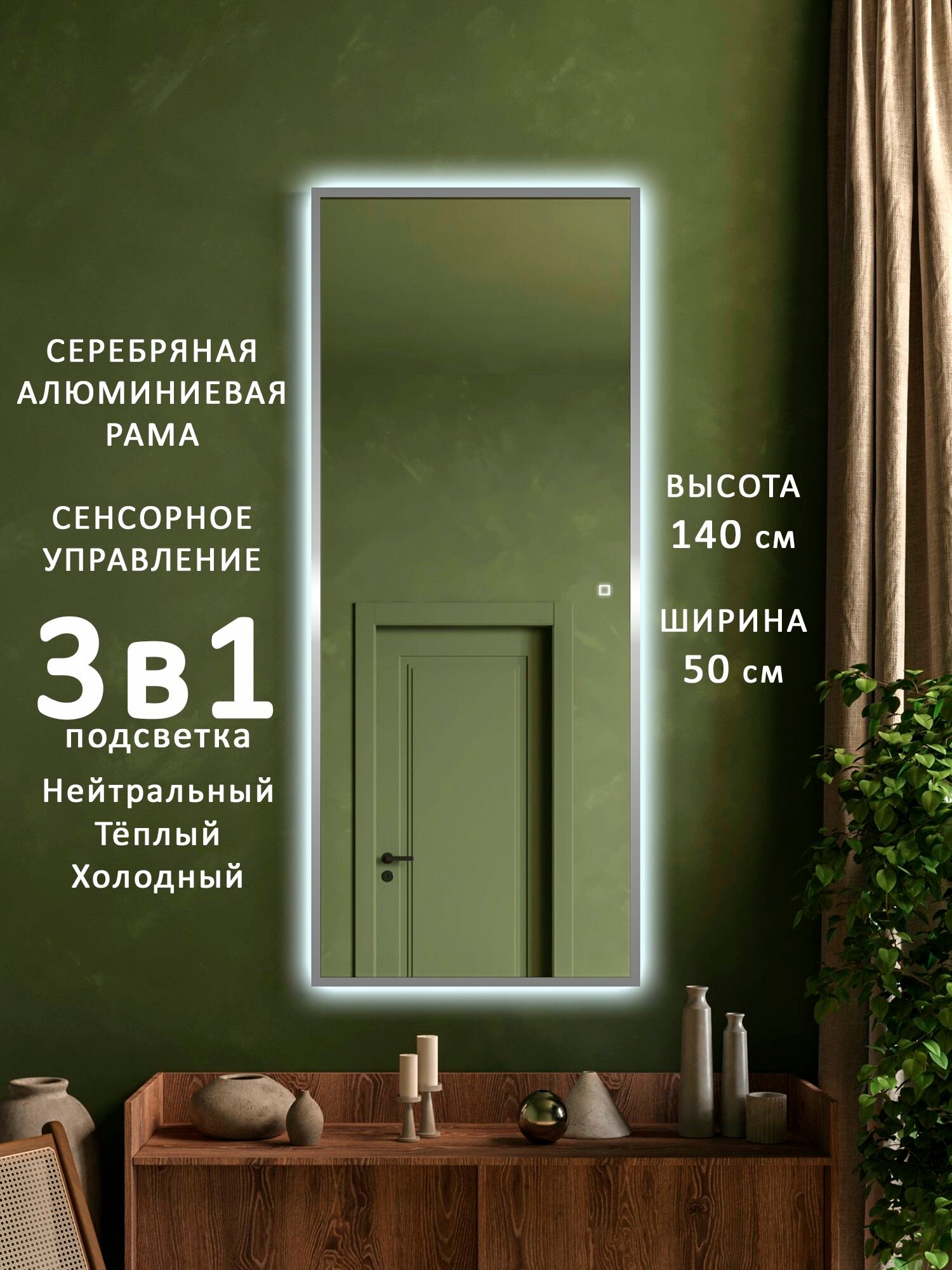 Зеркало настенное в прихожую в полный рост в серебряной алюминиевой раме с подсветкой Alias Квартал 140*50, подсветка 3в1, сенсор