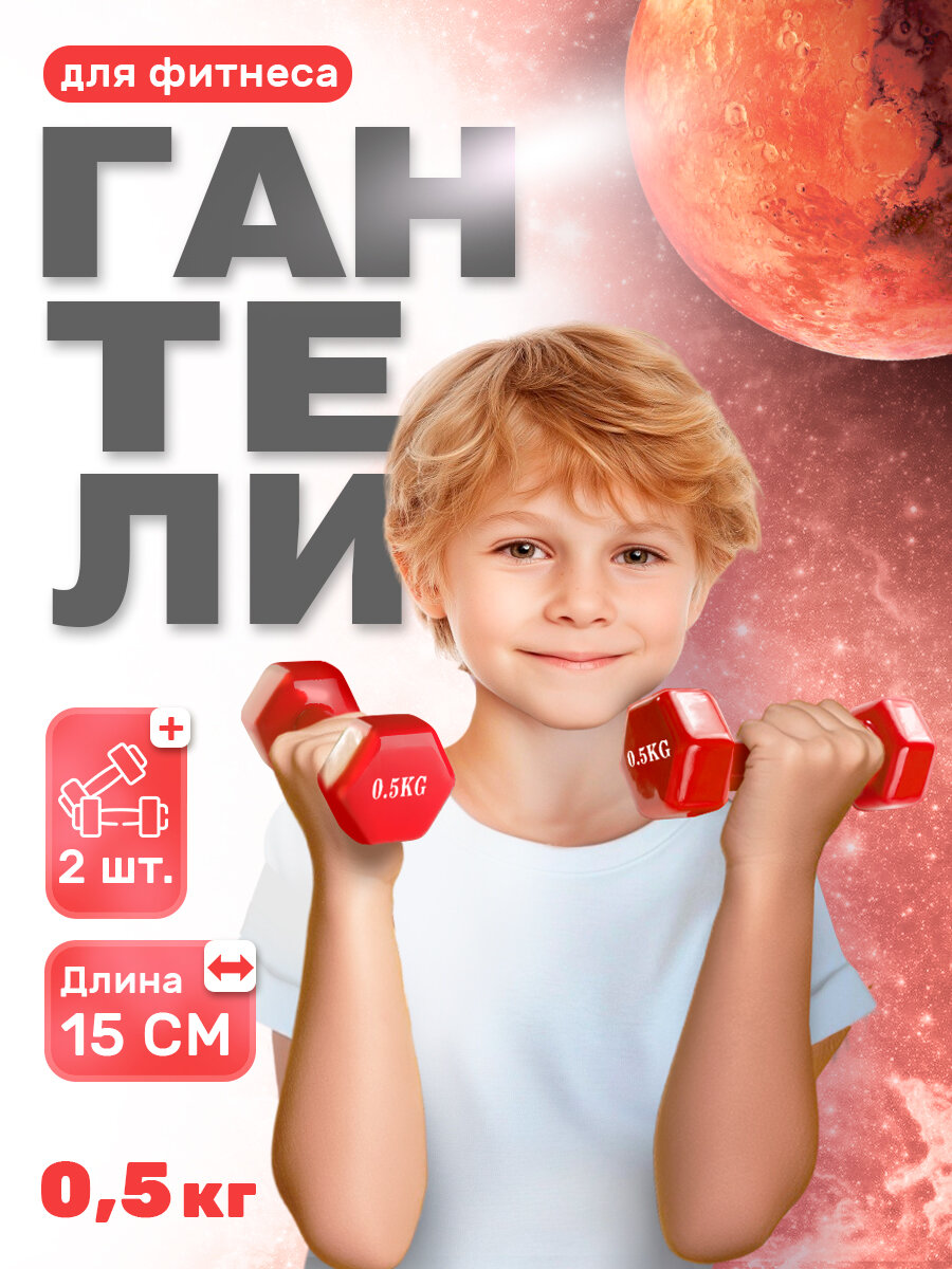 Гантели для фитнеса 0,5 кг красные 2 штуки