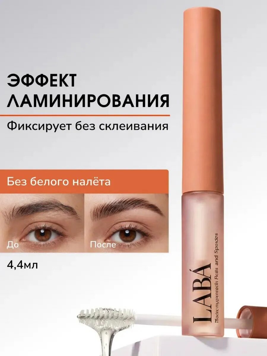 Фиксирующий гель для бровей, LABÁ 4,4 гр