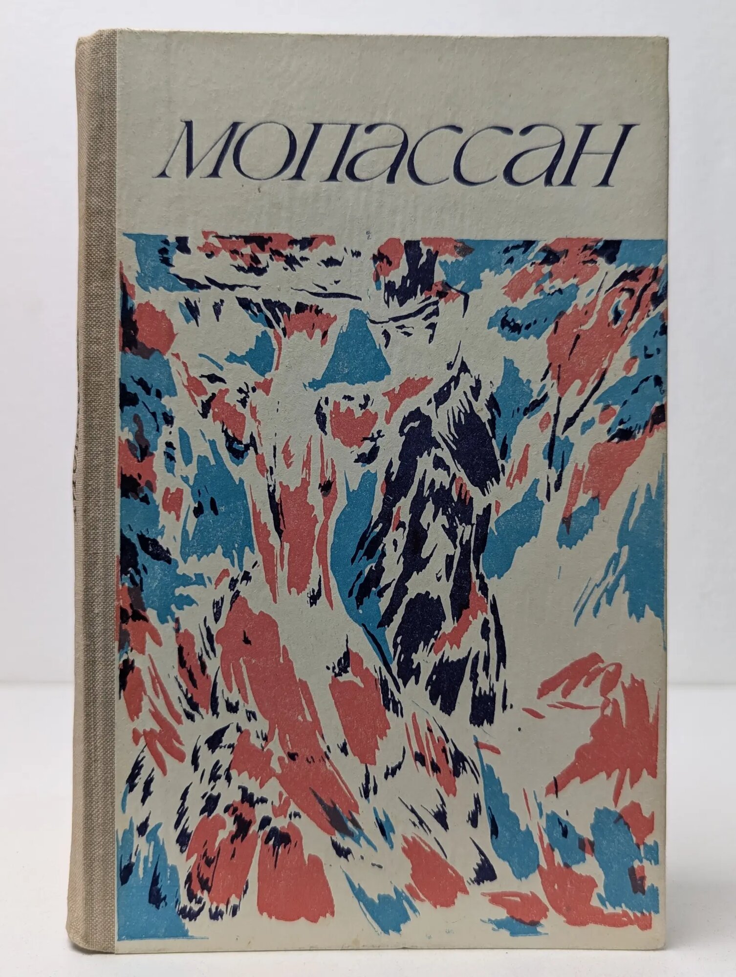 Ги де Мопассан. Повести и рассказы де Мопассан Ги 1978