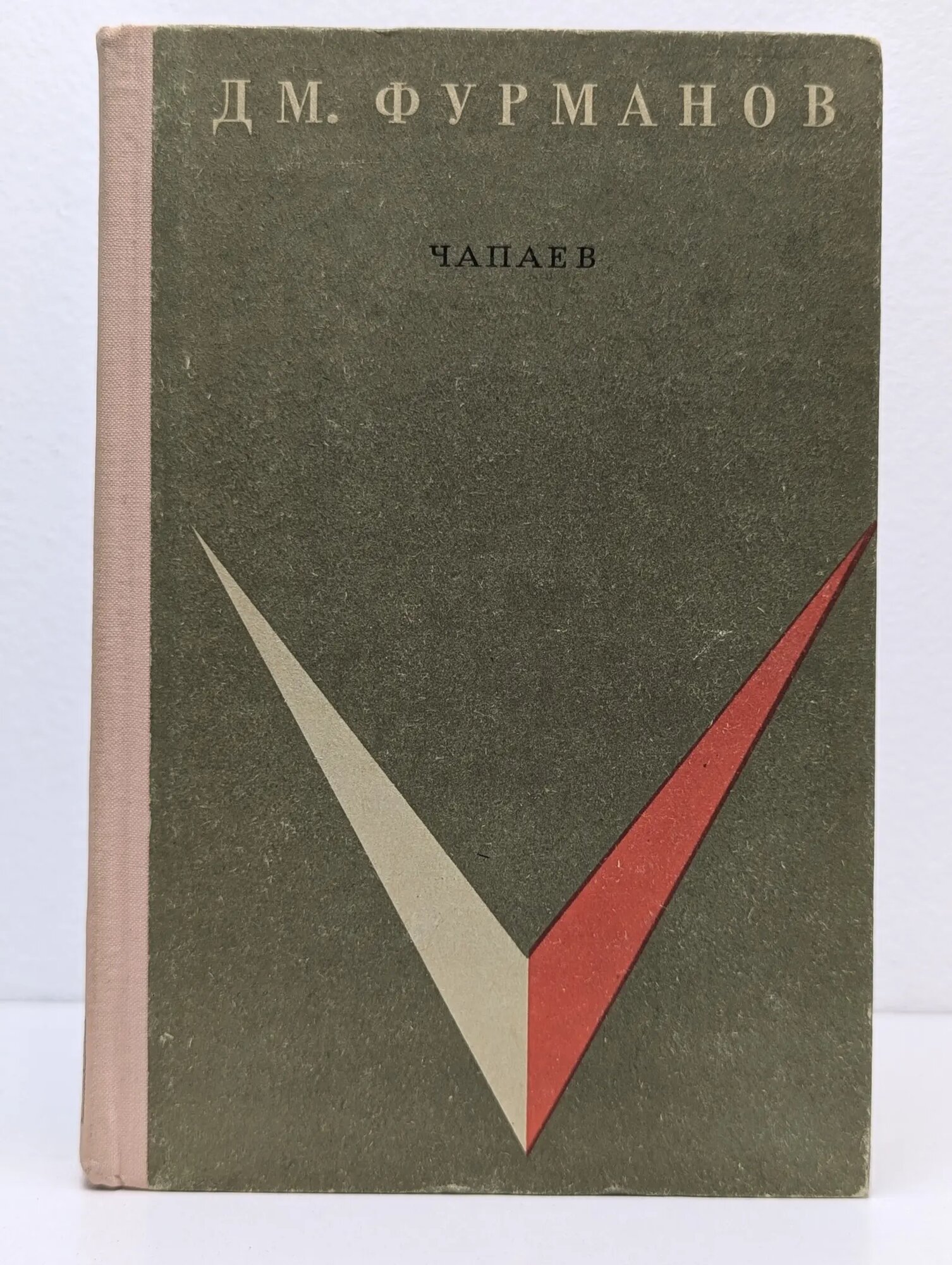 Школьная библиотека. Чапаев Фурманов Дмитрий Андреевич 1969