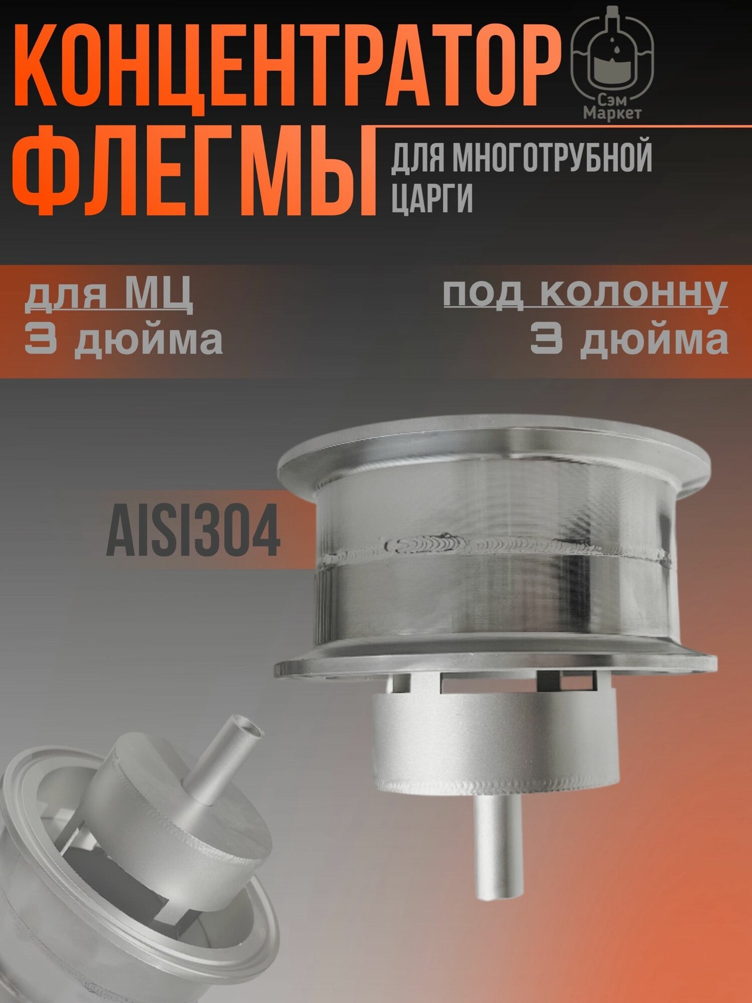 Концентратор флегмы 3 дюйма для многотрубной царги (МЦ/ММЦ) для самогонного аппарата