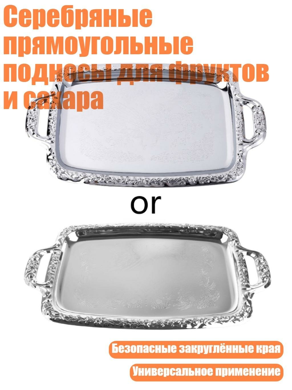 Серебряные прямоугольные подносы для фруктов и сахара