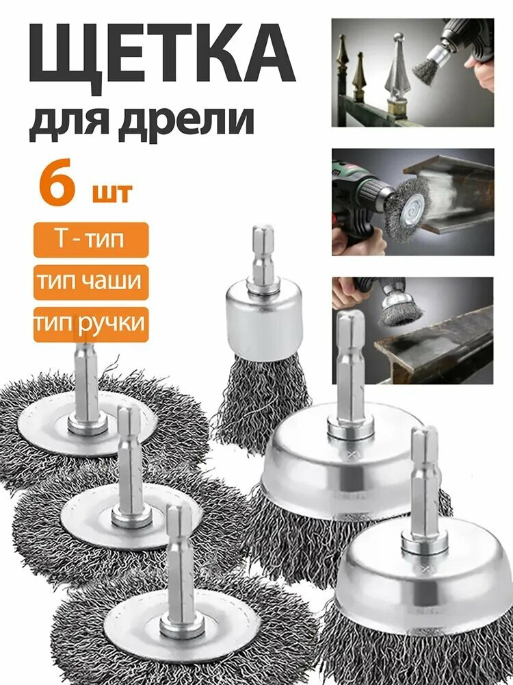 6 шт. Набор щеток-крацовок для дрели и шуруповёрта.