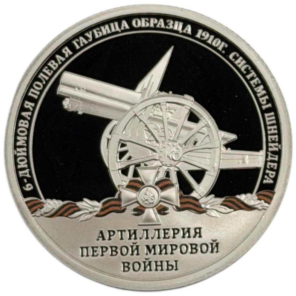 Россия, жетон "Артиллерия первой мировой войны - Гаубица системы Шнейдера, 1910" 2026 г.