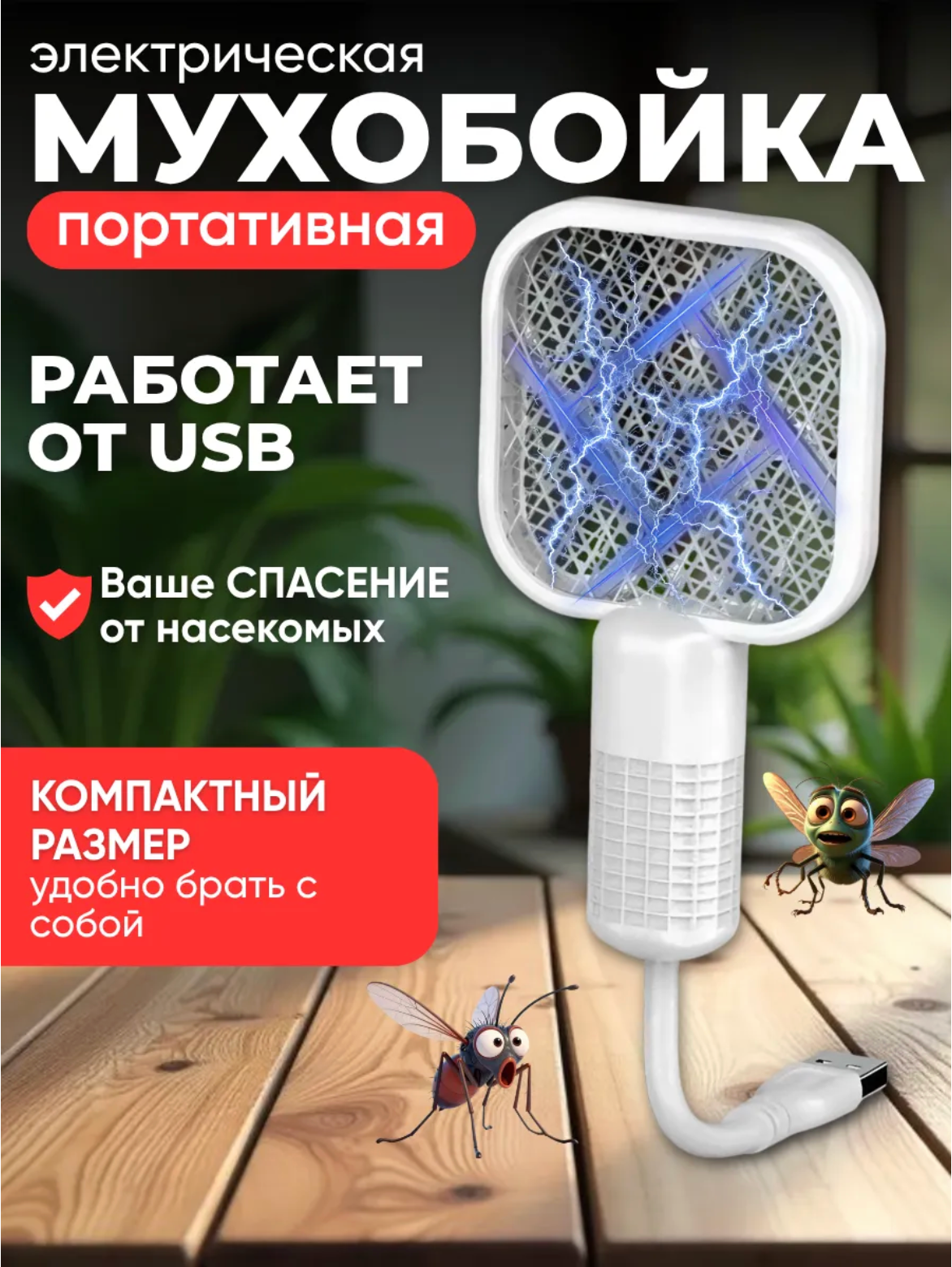Мини электрическая мухобойка, уничтожает комаров и мух, УФ лампа