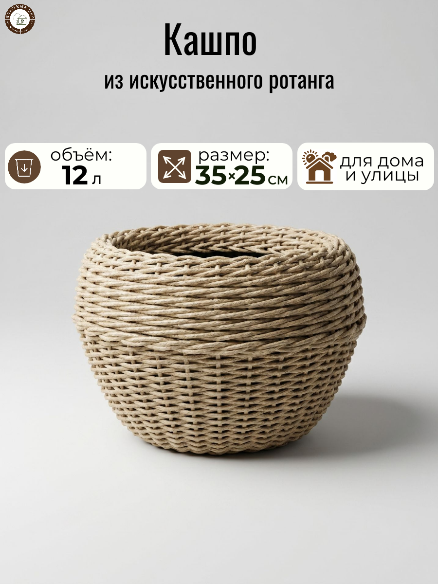 Кашпо из ротанга (горшок для цветов) 12л, 35х25 см, плетеное, водостойкое, морозостойкое "Плетеный мир"