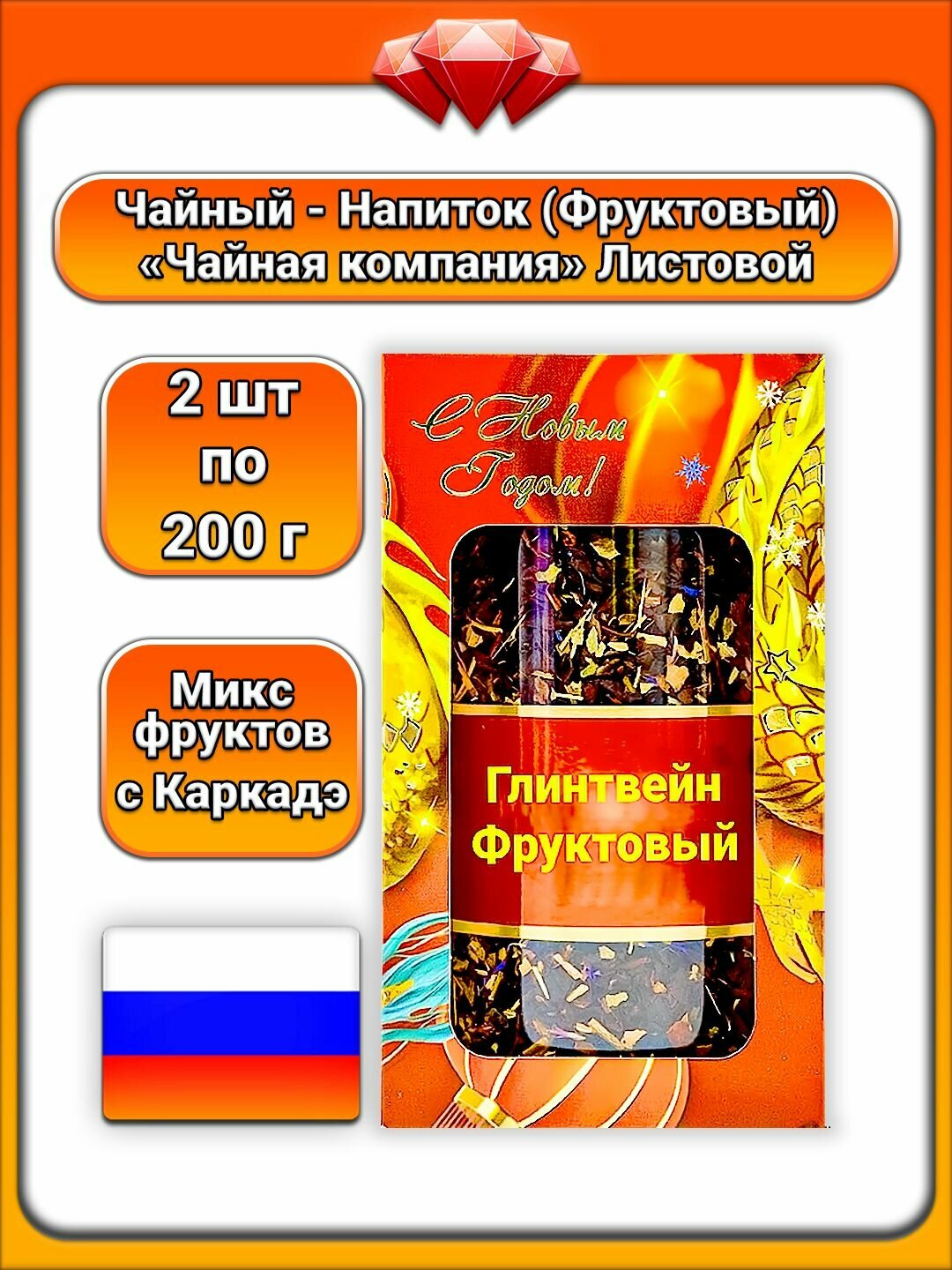 (2 x 200 г) / Первая Чайная компания, чайный напиток, Глинтвейн, каркадэ с апельсином, яблоком и пряностями, натуральный состав на основе гибискуса, согревающий ароматный напиток