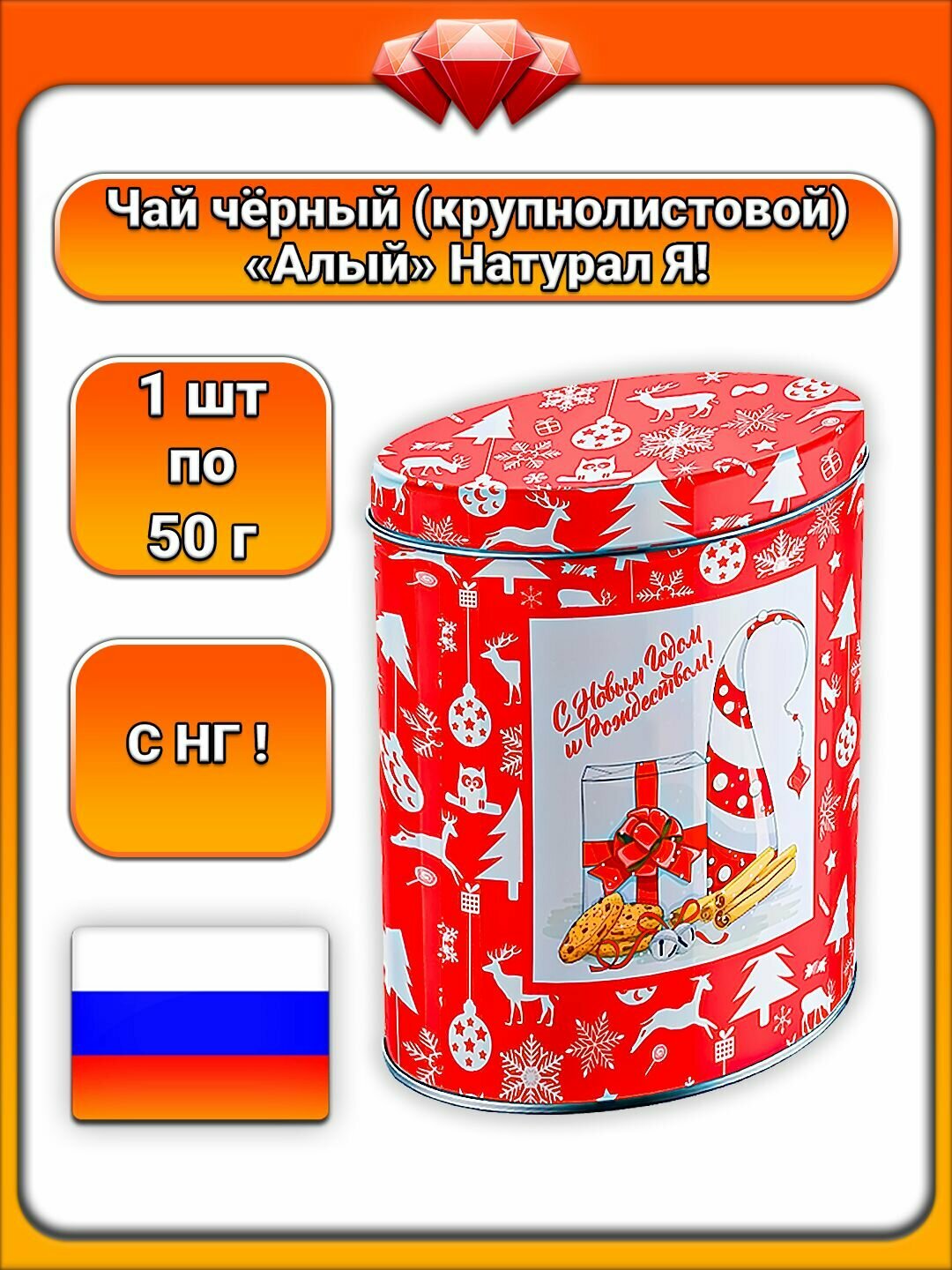 (1 x 50 г) / Алый, чай чёрный крупнолистовой С Новым годом и Рождеством, классический вкус, ароматный листовой чай, праздничная серия, для заваривания горячего чая, для дома и подарка