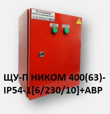 ЩУ-П ником 400(63)-IP54-1(6/230/10)+АВР Щит управления и автоматизации пожарный