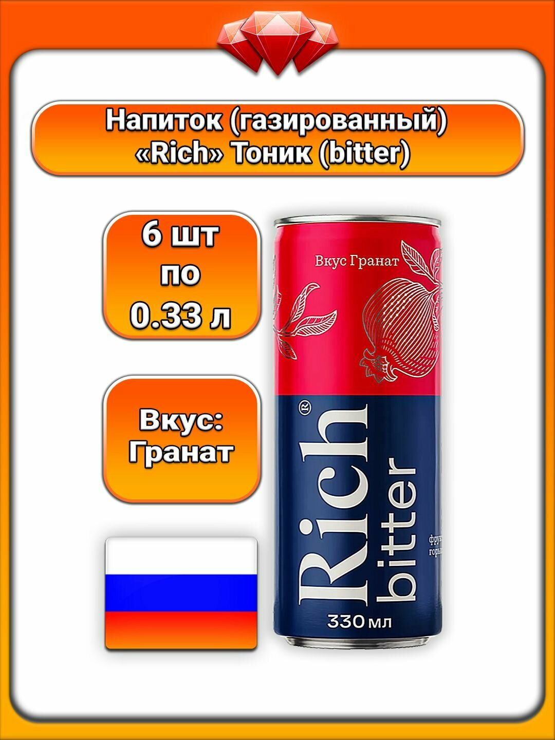 (6 x 330 мл) / Rich, Тоник (bitter) Газированный со вкусом граната, напиток с хинином, насыщенный фруктово - горький вкус, сильногазированный, для ценителей, для коктейлей