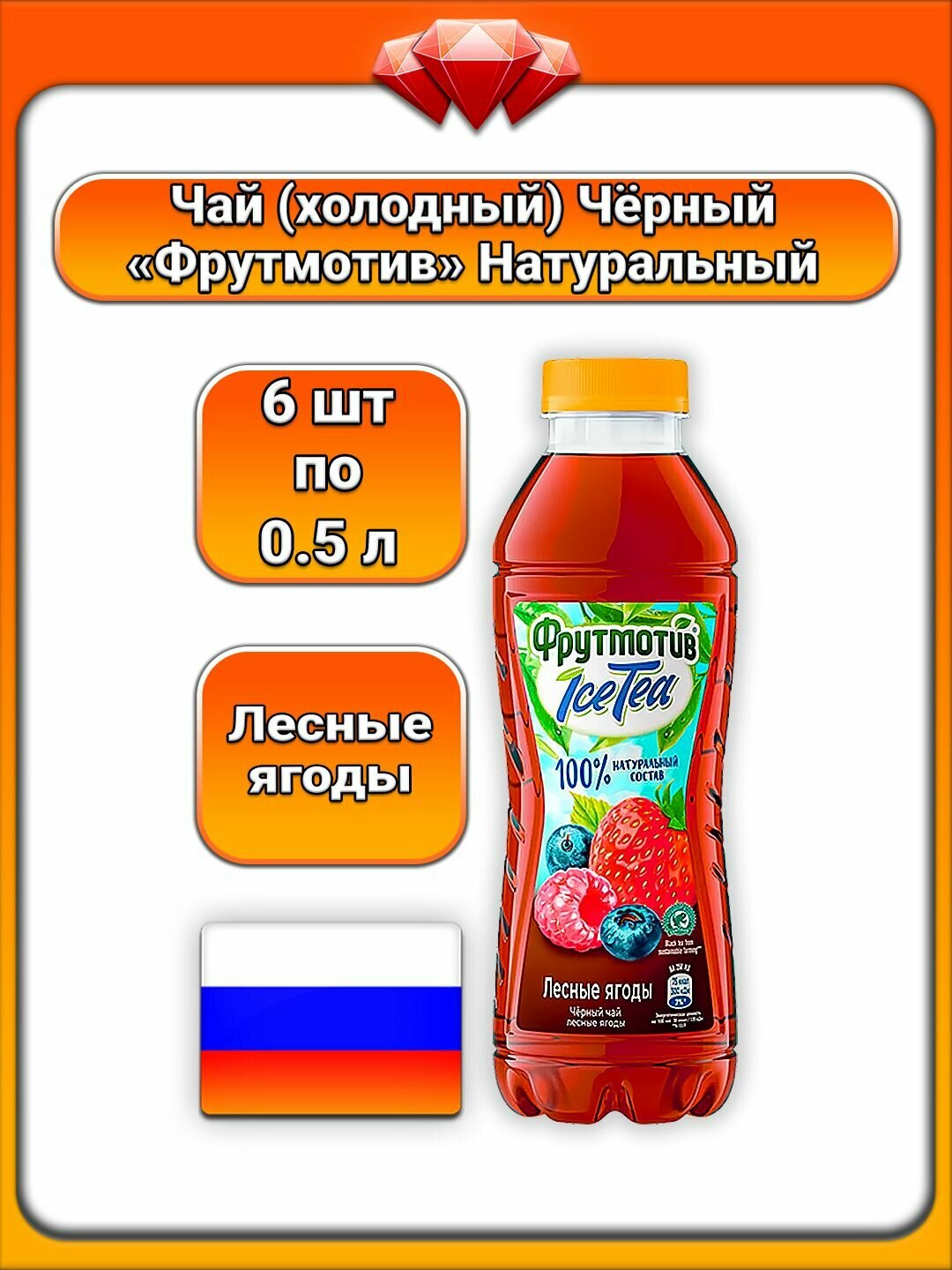 (6 x 0,5 л) / Фрутмотив (IceTea), Чай чёрный, Лесные ягоды, с натуральным чаем и фруктовыми соками, освежающий безалкогольный напиток, натуральные ароматизаторы, для всей семьи