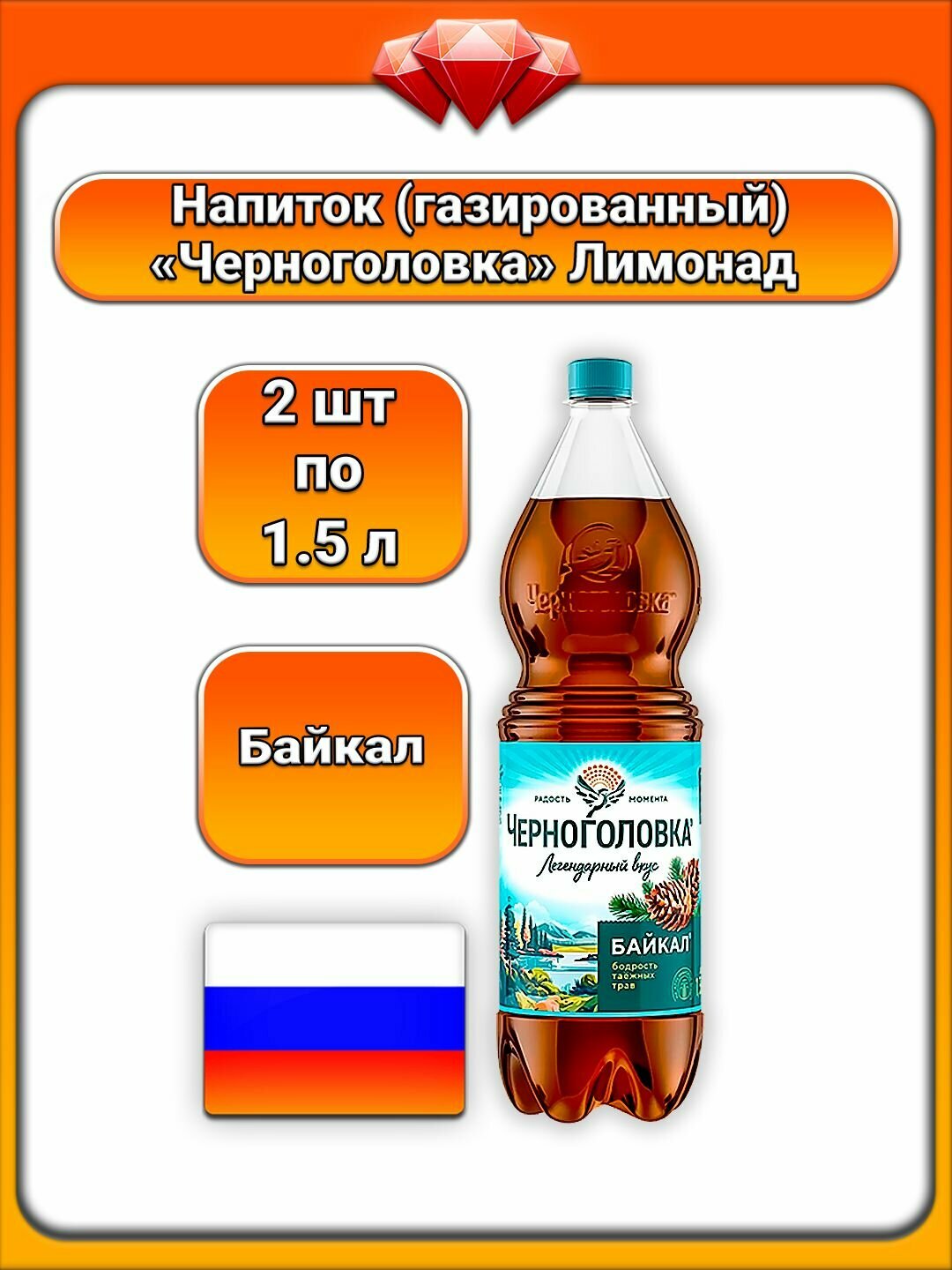 (2 x 1.5 л) / Черноголовка, напиток газированный (Байкал), лимонад с хвойно-цитрусовым вкусом, эфирные масла лимона эвкалипта и кардамона, с экстрактом чая и элеутерококком, бодрящий