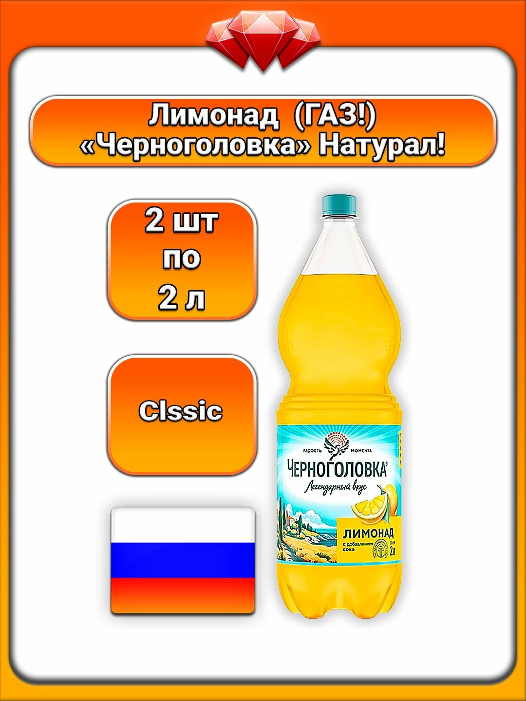 (2 x 2 л) / Черноголовка, лимонад (газированный) классический, на артезианской воде с концентрированным яблочным соком, натуральные ароматизаторы, освежающий сладкий вкус, для всей семьи