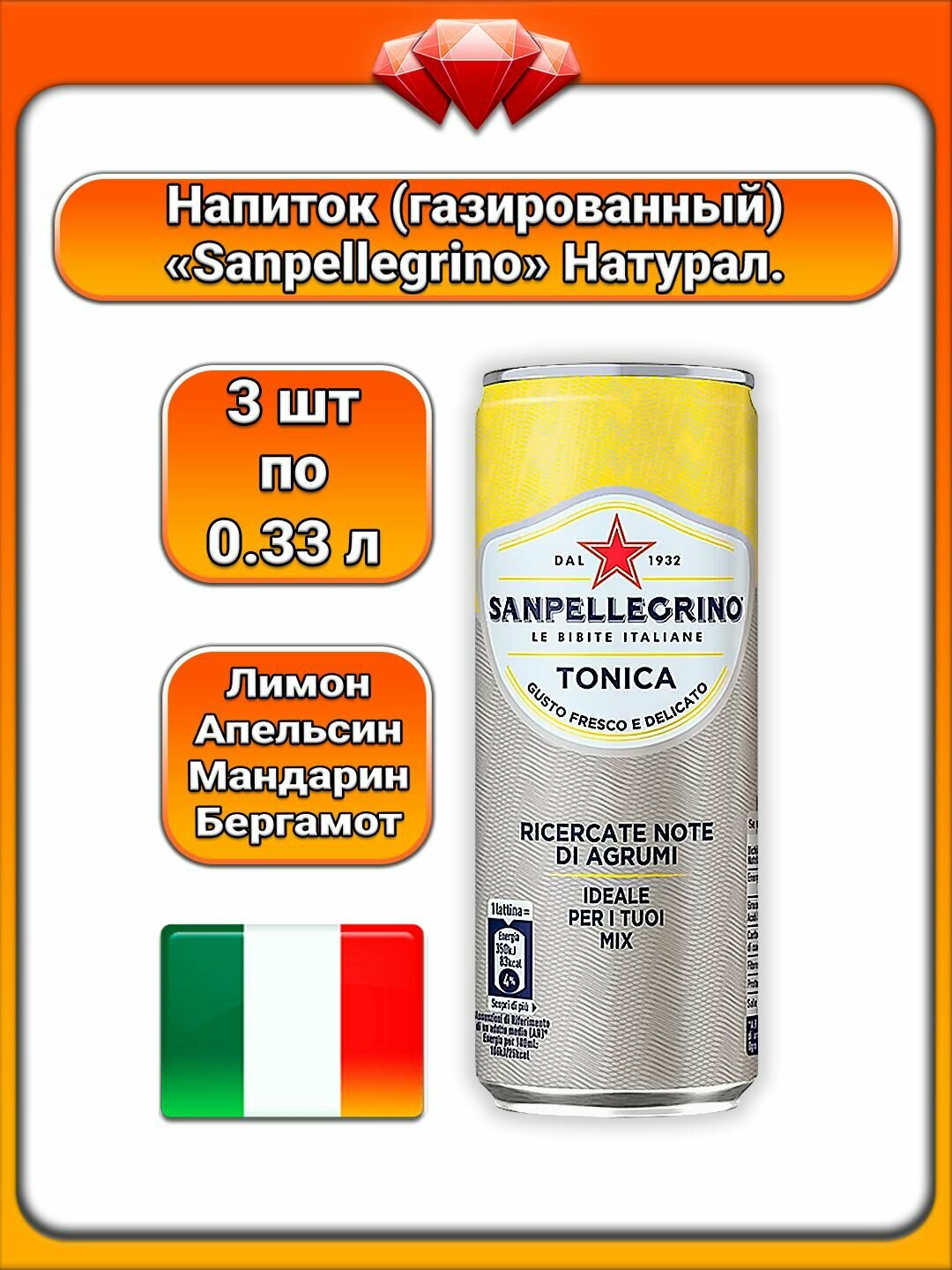 (3 x 0,33 л) / Sanpellegrino, газированный напиток тоник (Tonica), цитрусовые - лимон, апельсин, мандарин, бергамот, с хинином, освежающий итальянский безалкогольный напиток