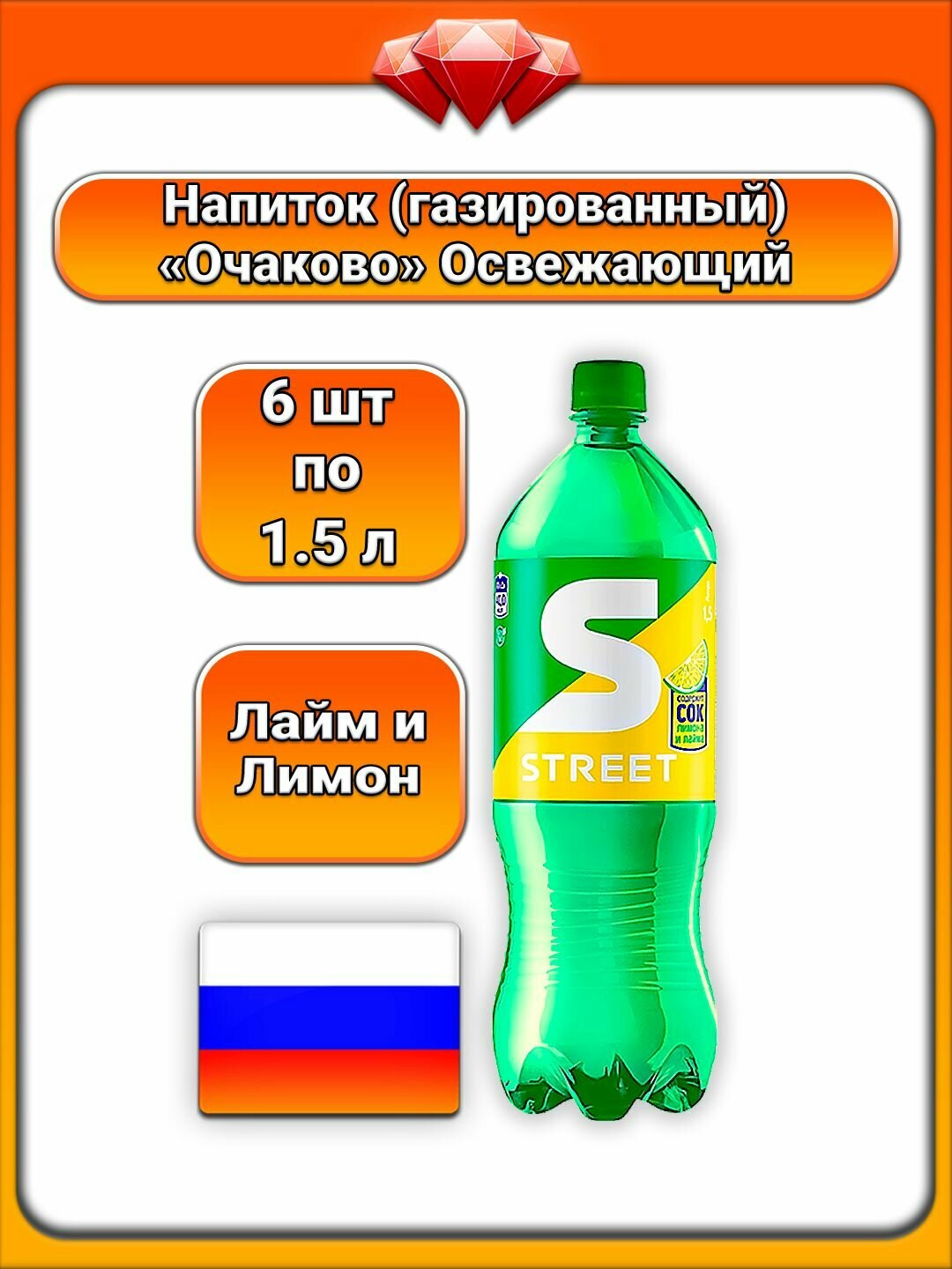 (6 x 1,5 л) / Очаково (Street), Напиток газированный, безалкогольный освежающий напиток, для всей семьи, утоляет жажду, любимый вкус, яркий и насыщенный, Лайм и Лимон