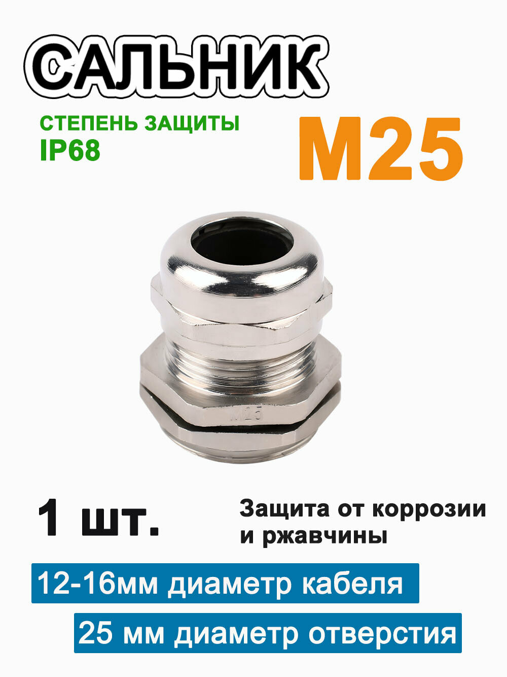 Прямой металлический водонепроницаемый кабельный разъем, M25, для кабелей диаметром 12-16мм,25мм диаметр отверстия,1 шт.
