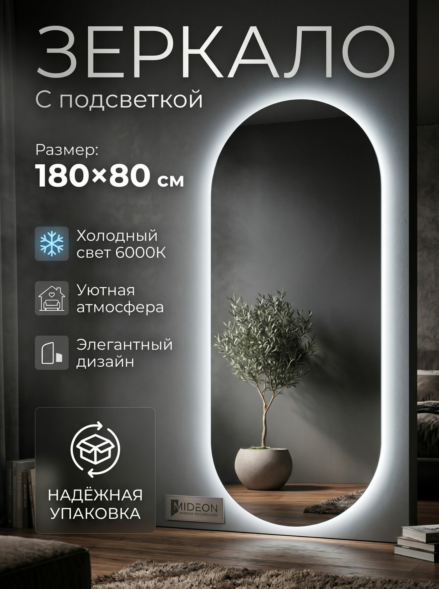 Mideon Зеркало настенное в полный рост с холодной подсветкой овальное 80x180 см, без сенсорного выключателя, 1шт