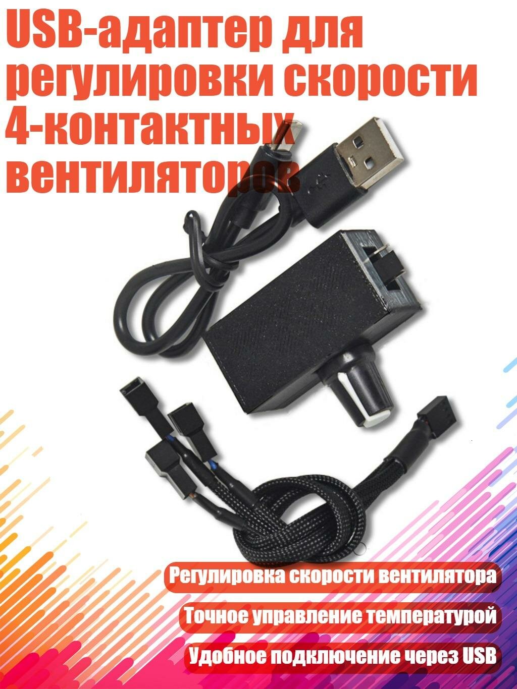 USB-адаптер для регулировки скорости 4-контактных вентиляторов, Один на три кабеля